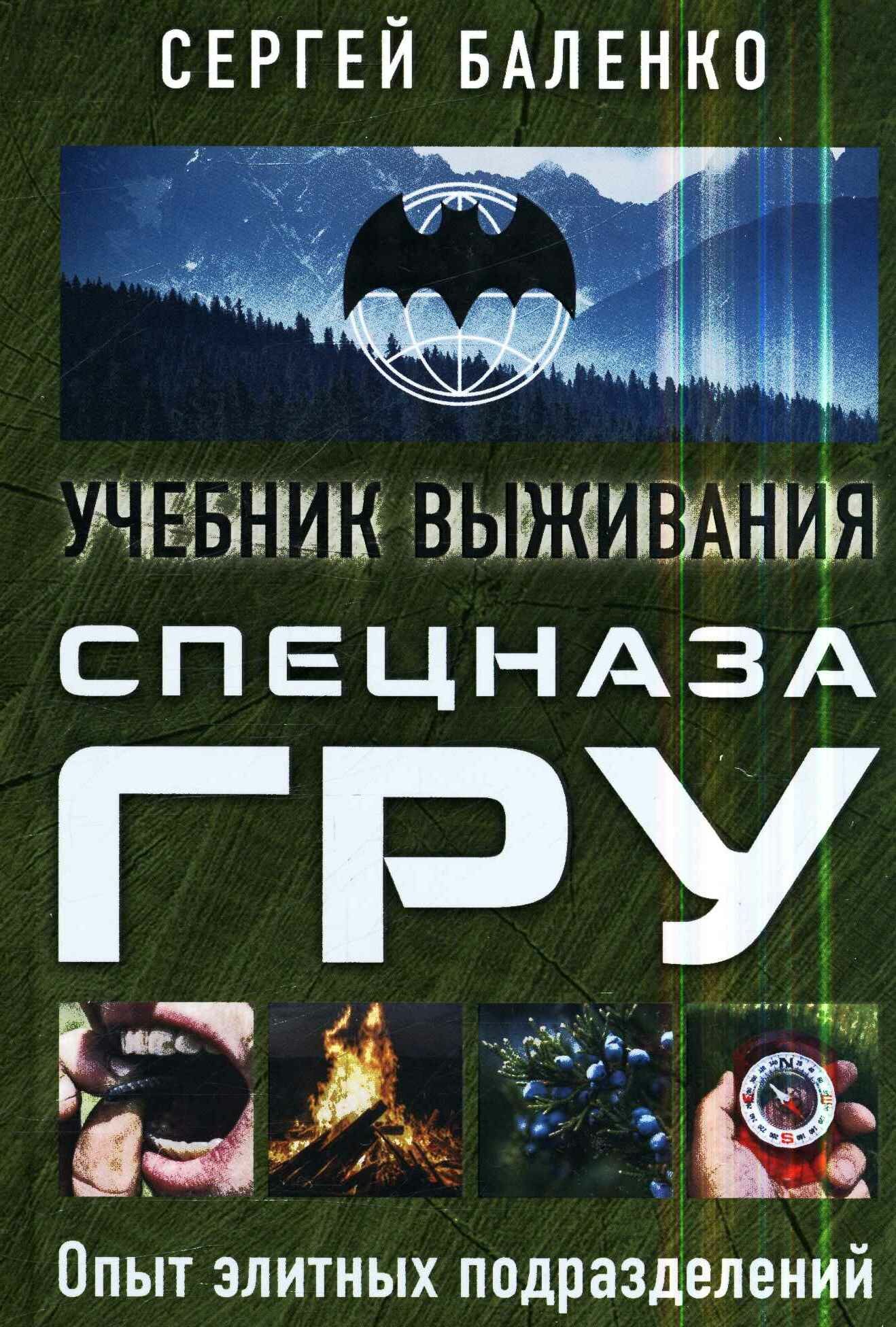 Учебник выживания спецназа ГРУ. Опыт элитных подразделений
