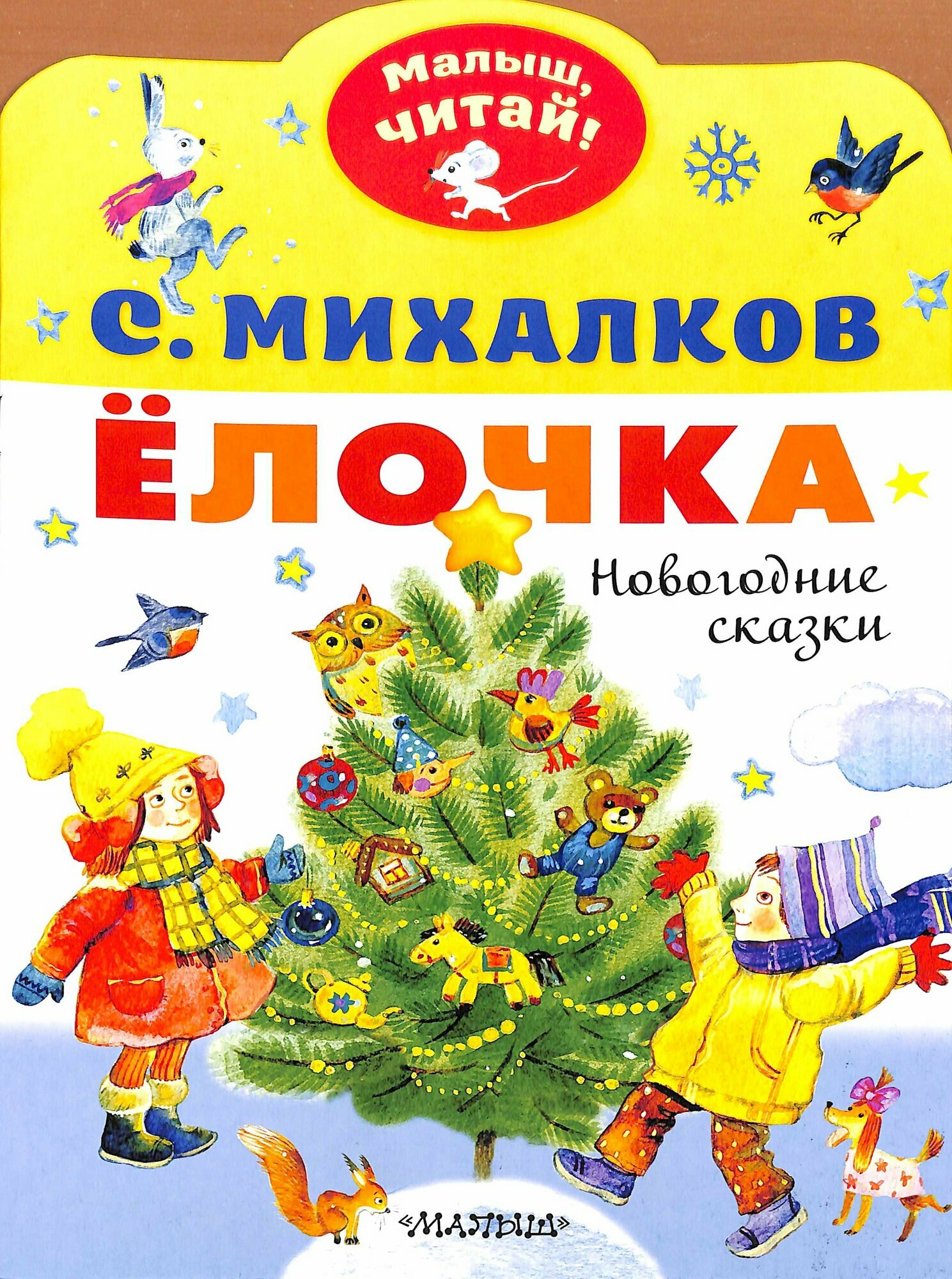 Елочка. Новогодние сказки (Михалков С. В.)