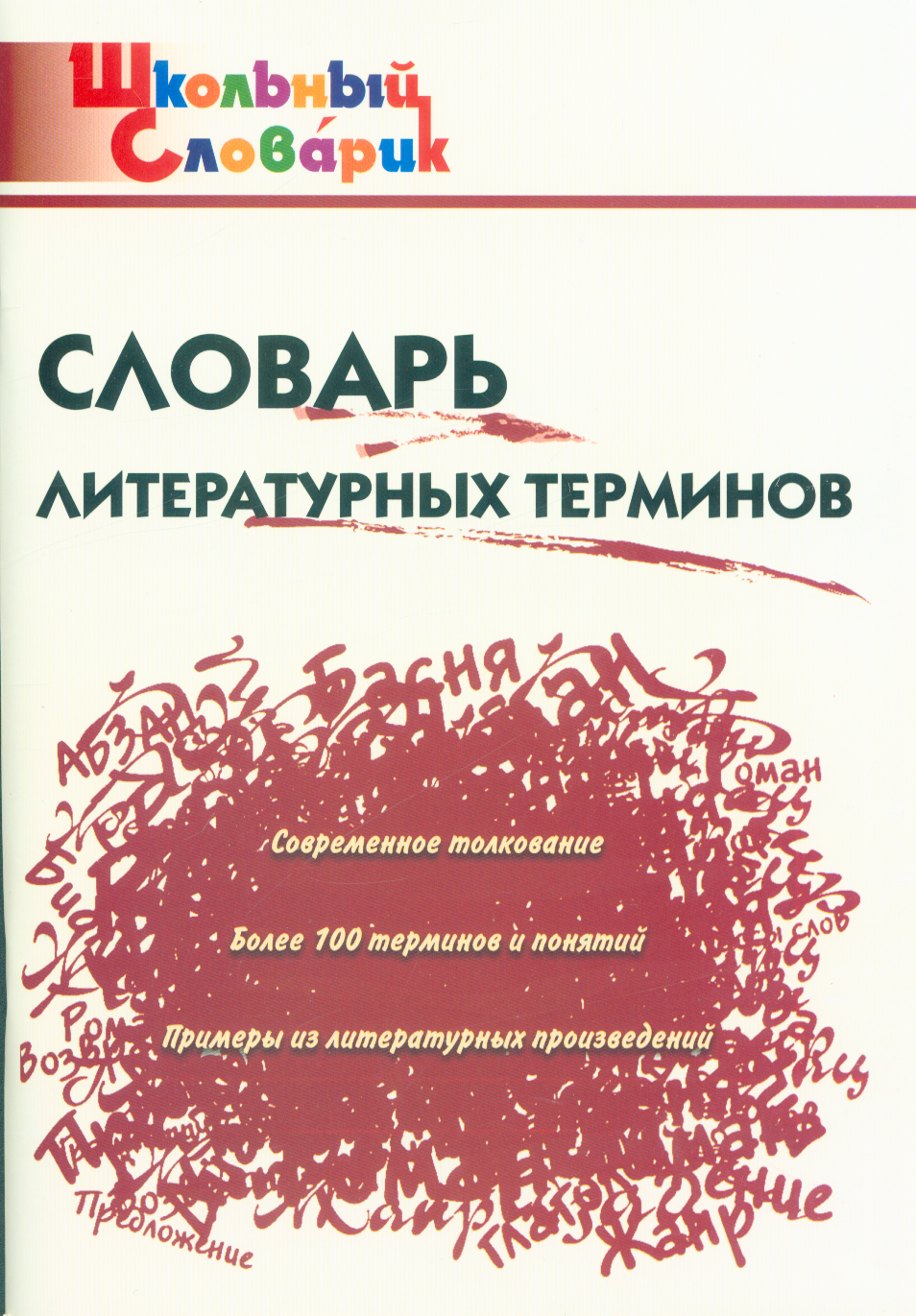 Школьныйсловарикфгос Словарь литературных терминов (Клюхина И. В.), (Вако, 2018)