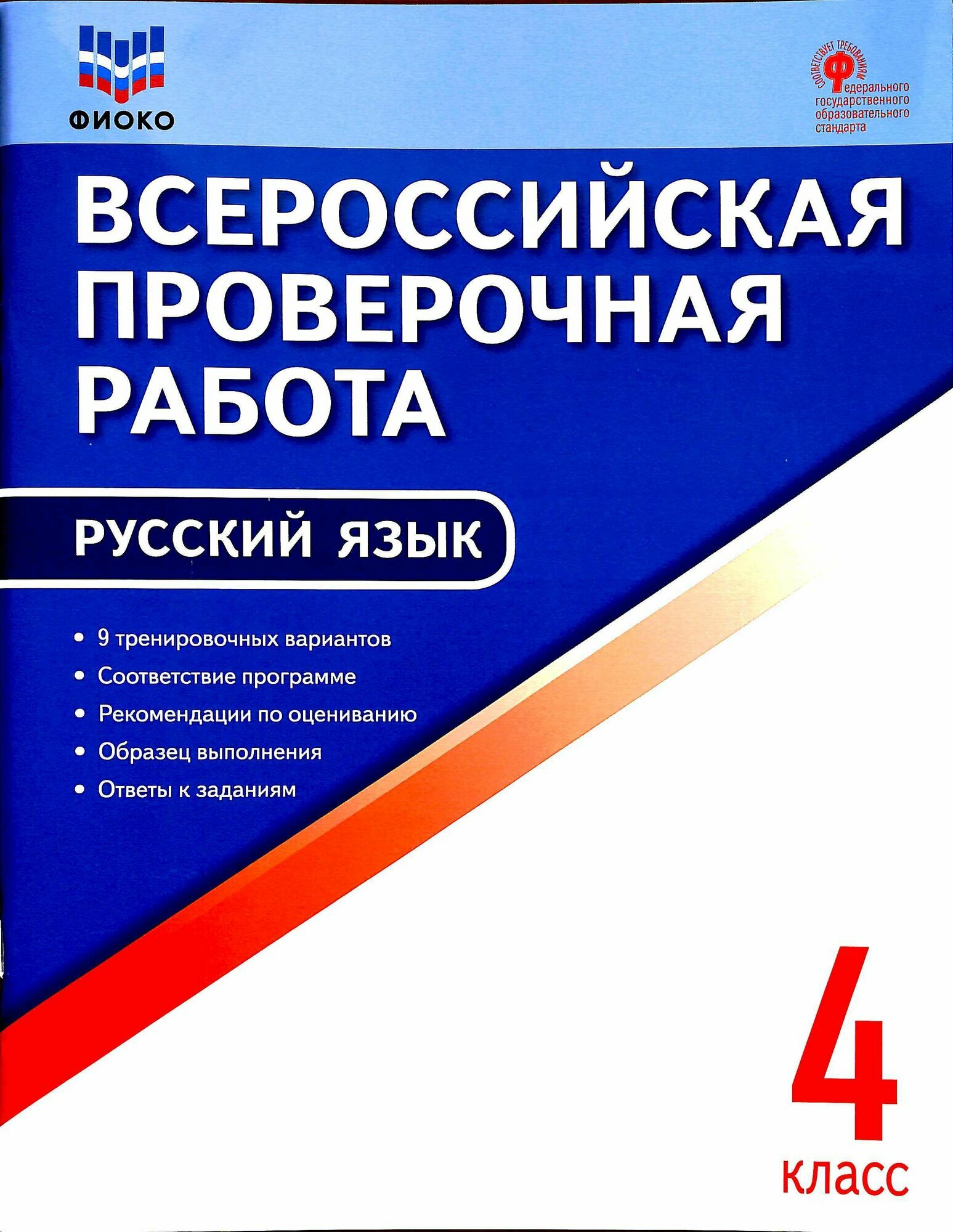 ВПР(Вако) Русс. яз. 4 класс (Яценко И. Ф. М: Вако, 23) фиоко