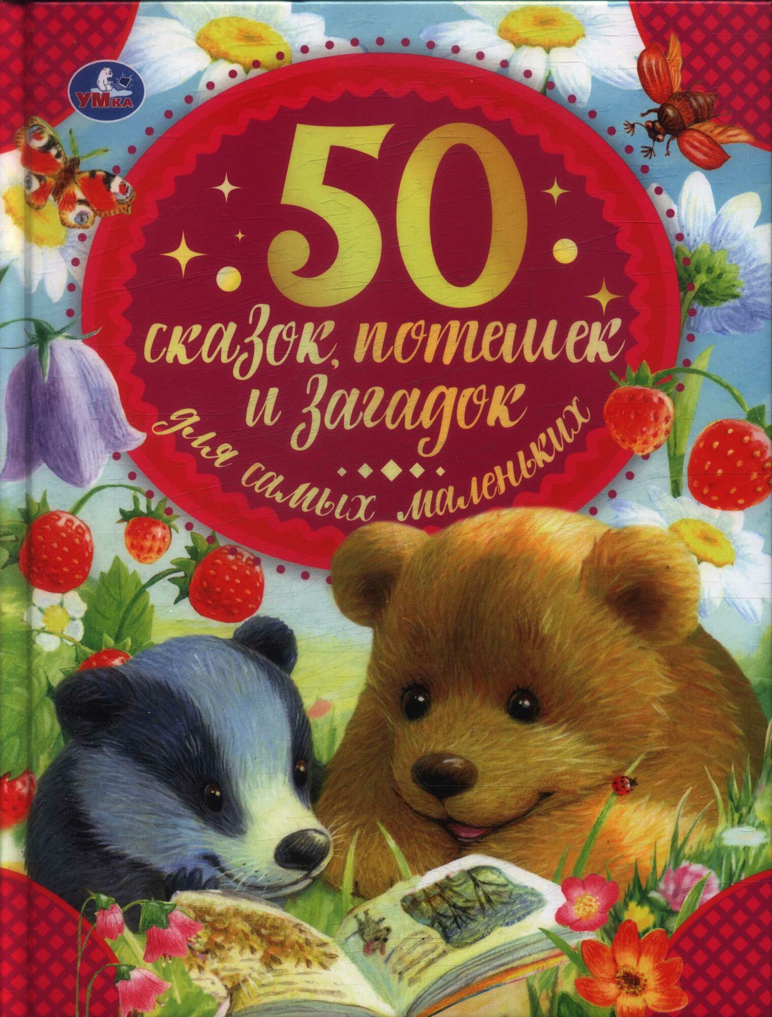 50Сказок 50 сказок, потешек и загадок для самых маленьких, (Умка, 2021), 7Бц, c.48