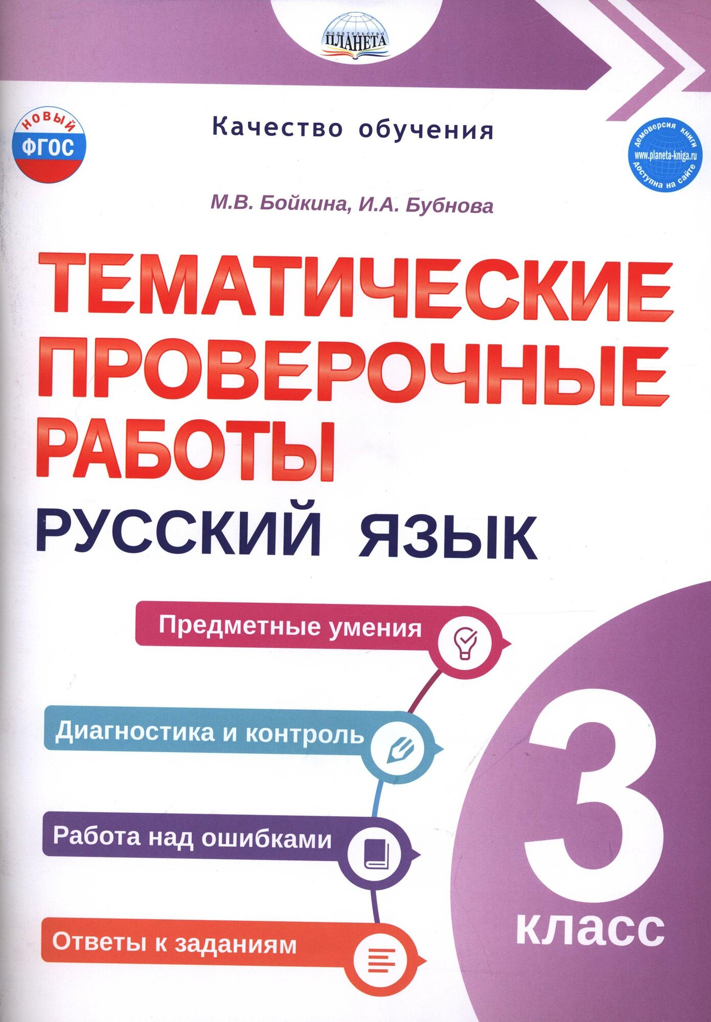 Бойкина М. В, Бубнова И. А Русский язык 3 класс. Тематические проверочные работы, (Планета/Глобус, 2025)
