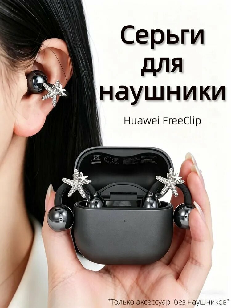 Серьги для наушники Huawei FreeClip/Huawei FreeClip 2, Наушники беспроводные, REMAX CozyBuds W29, S6Z5, Tecno FreeHear 1, M79 украшение, Украшен морские звезды