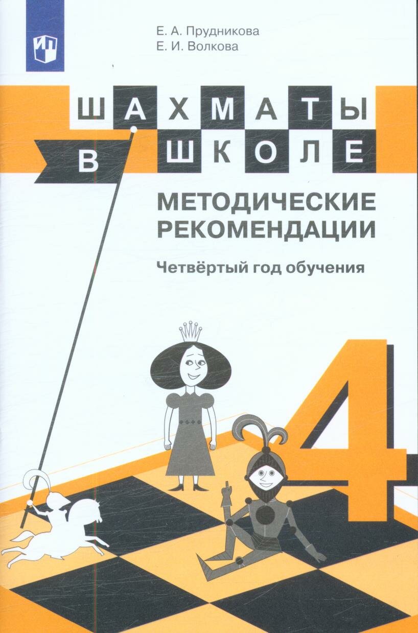 Шахматы в школе. Методические рекомендации (4-й год обучения) (Прудникова) (Просв, 2017)