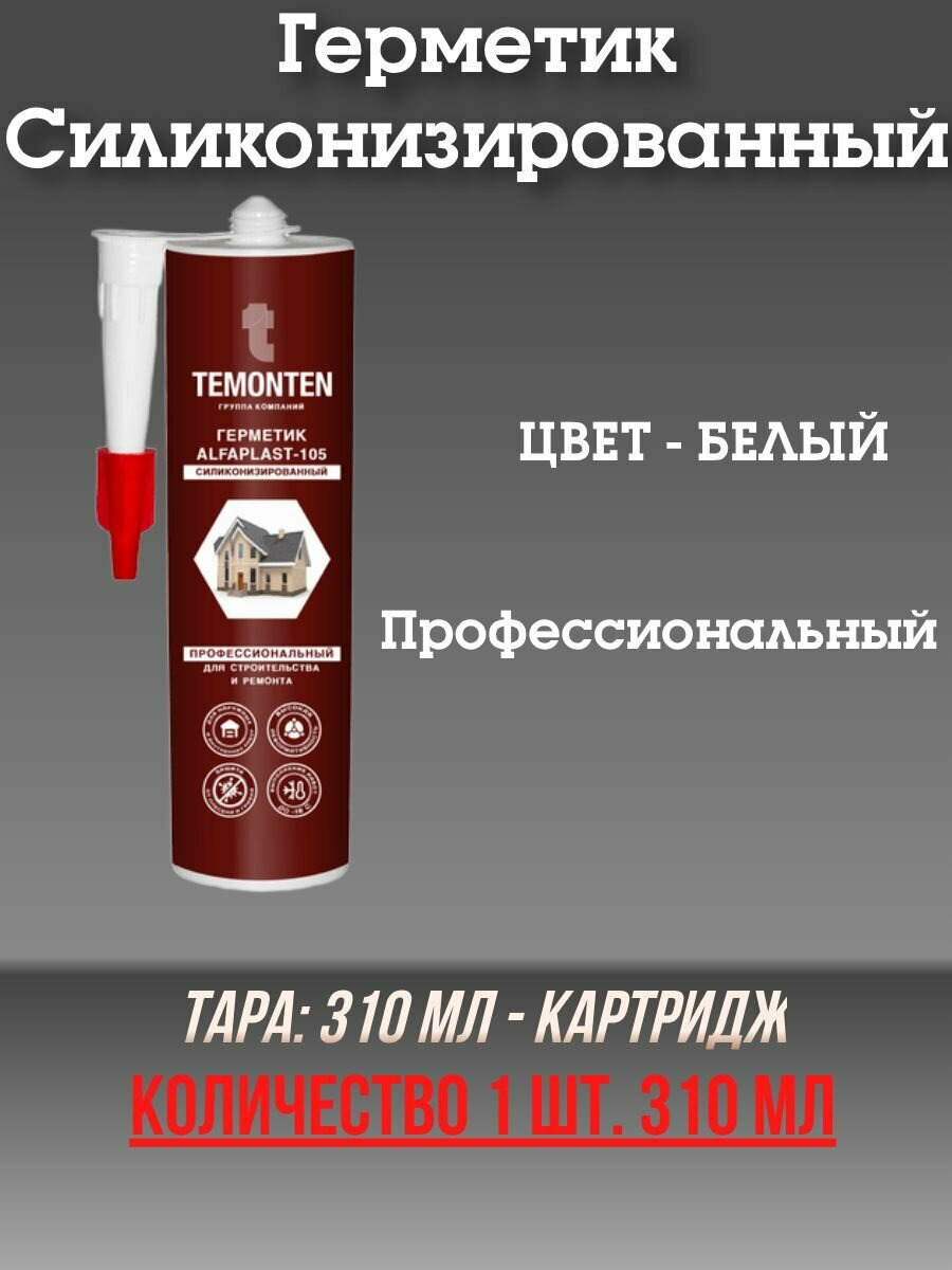 Герметик Alfaplast-105 силиконизированный (Белый) 1 шт. 310 мл