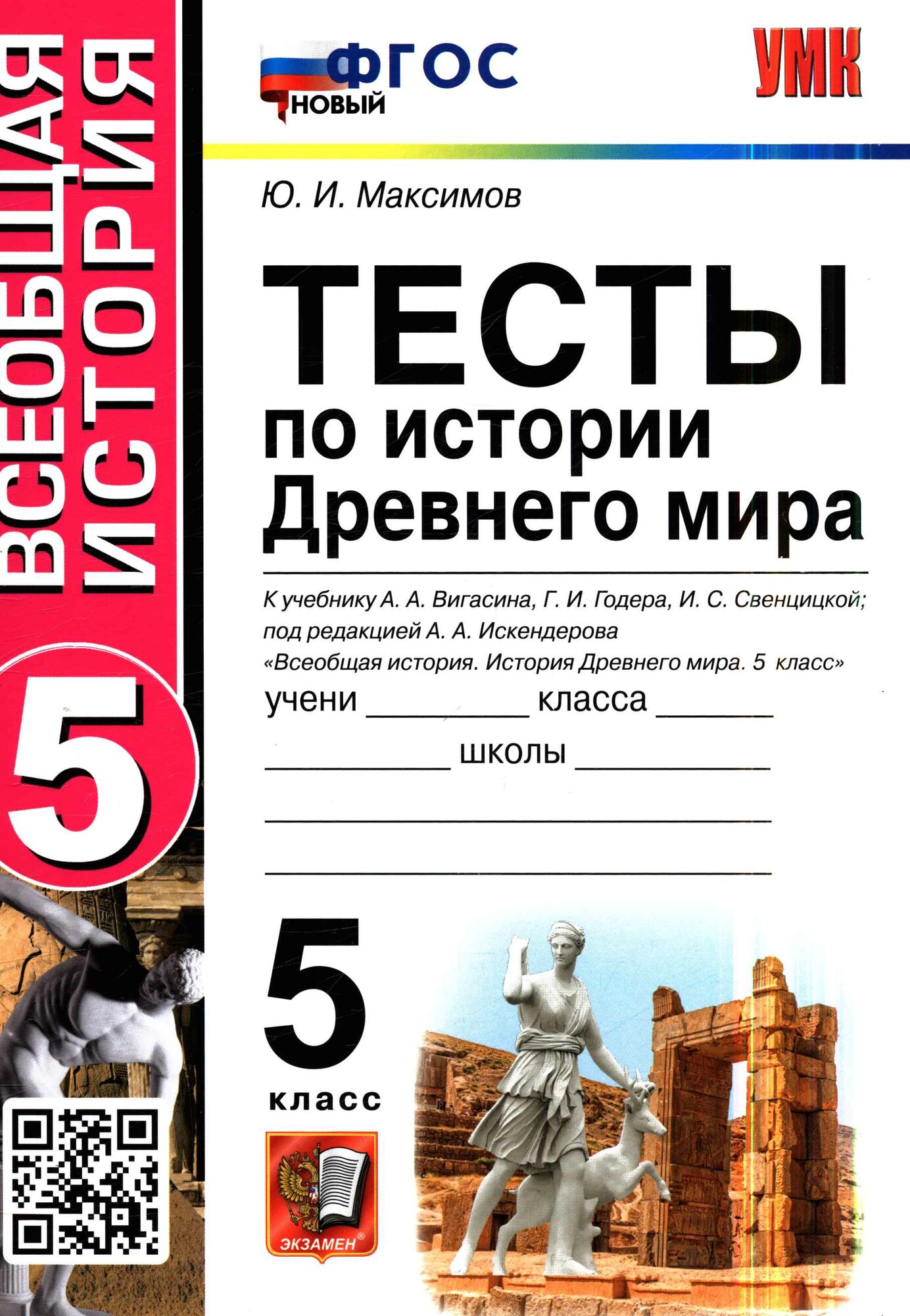 УМК 5 класс Всеобщая История Древнего мира Тесты к уч. А. А. Вигасина, Г. И. Годера, И. С. Свенцицкой [нов. Ф