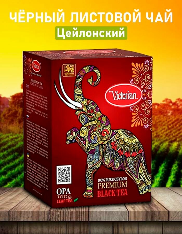 Чёрный чай Victorian Premium Black Tea, 100 грамм