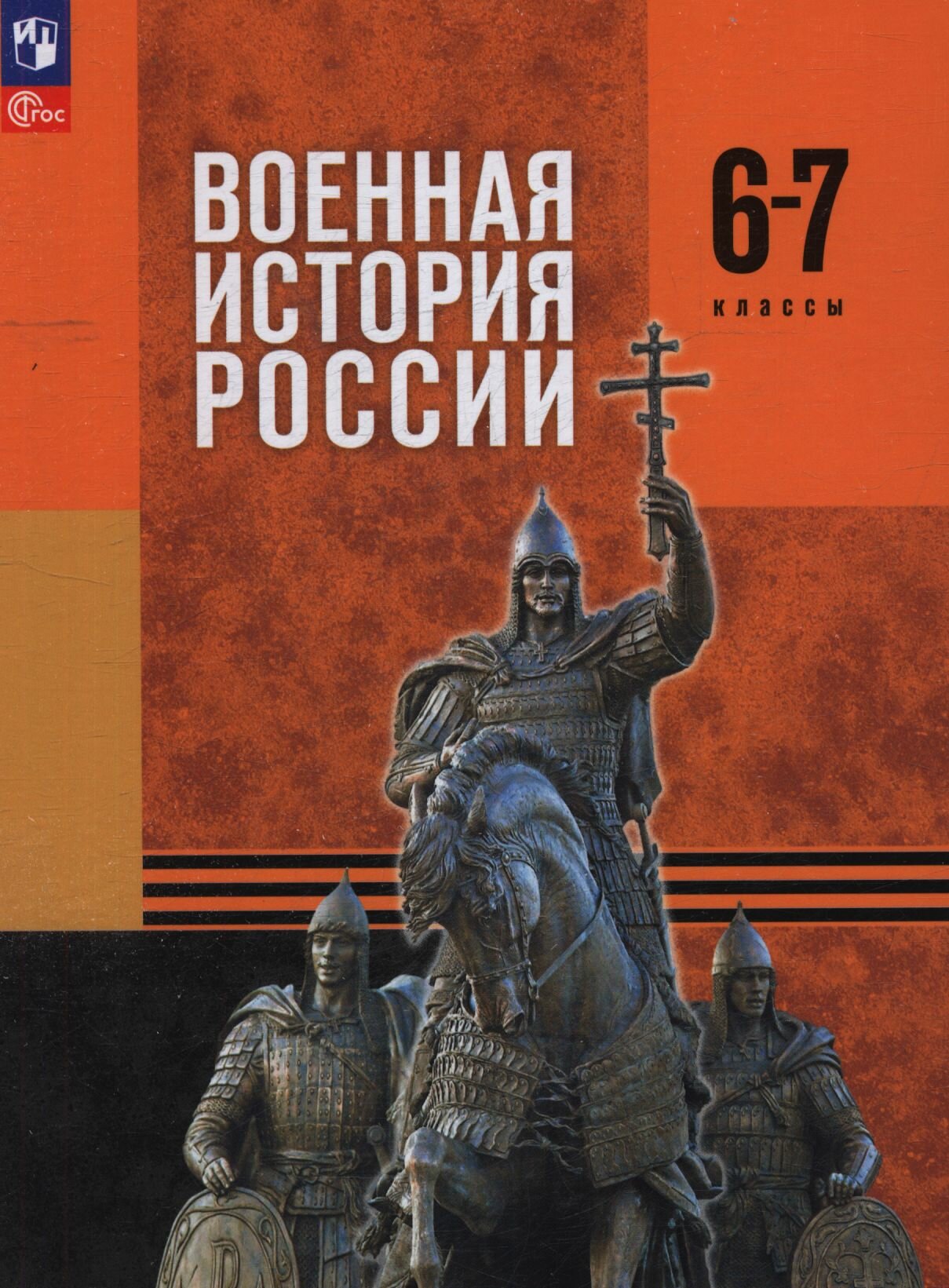 Учебник 6-7 класс. Военная история России (под ред. Мединского В. Р.) (1-е издание), (Просвещение, 2025 год)