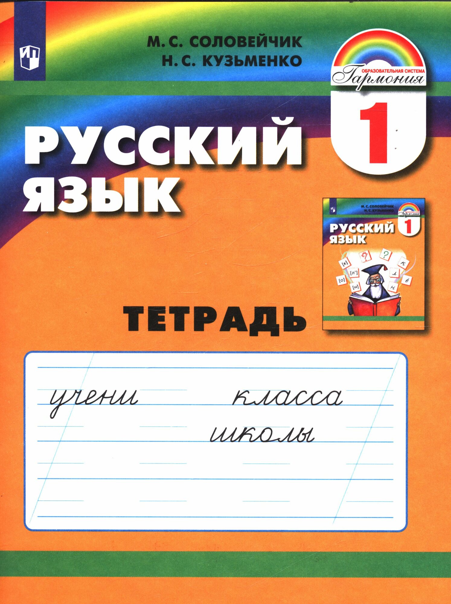 Рабочая тетрадь 1 класс ФГОС (Гармония) Соловейчик М. С, Кузьменко Н. С. Русский язык (к учеб. Соловейчик М. С.), (Просвещение, 2021), Обл, c.32