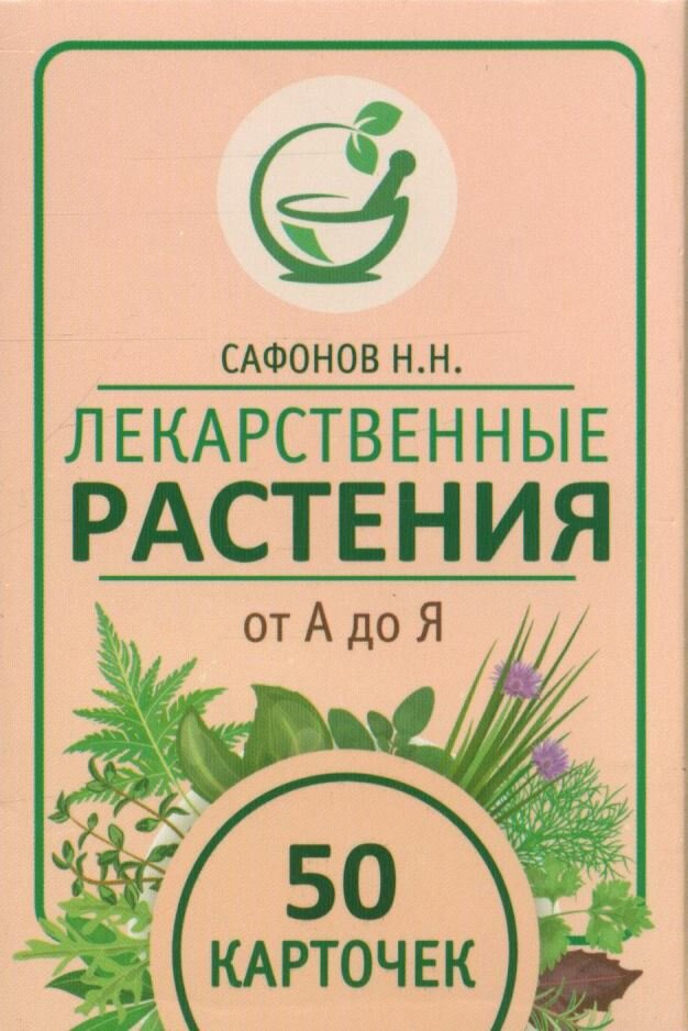 Сафонов Н. Н. Лекарственные растения от А до Я (50 карточек)