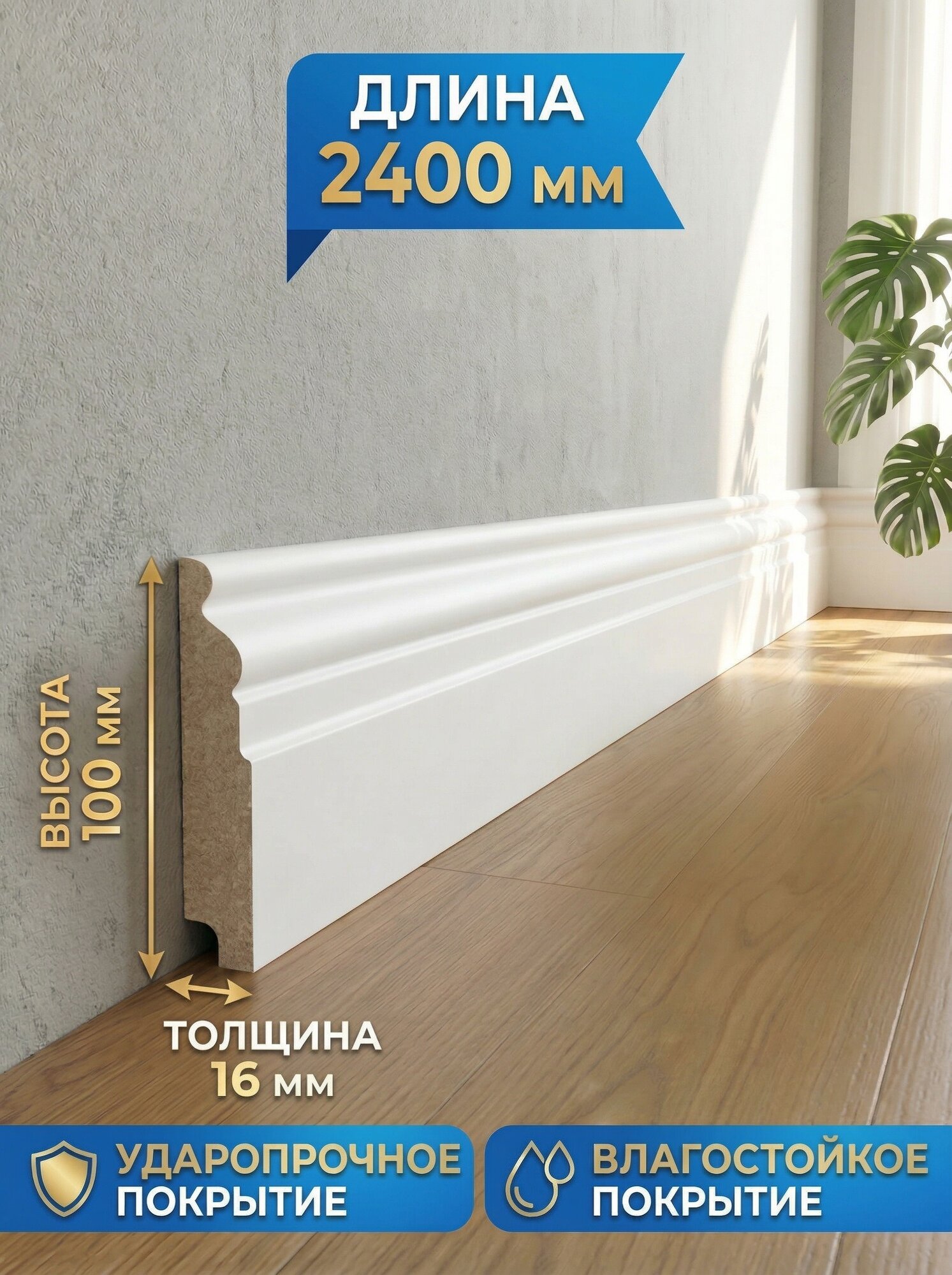 Плинтус МДФ Белый NF2 10*1.6*240 10см пленка влагостойкая