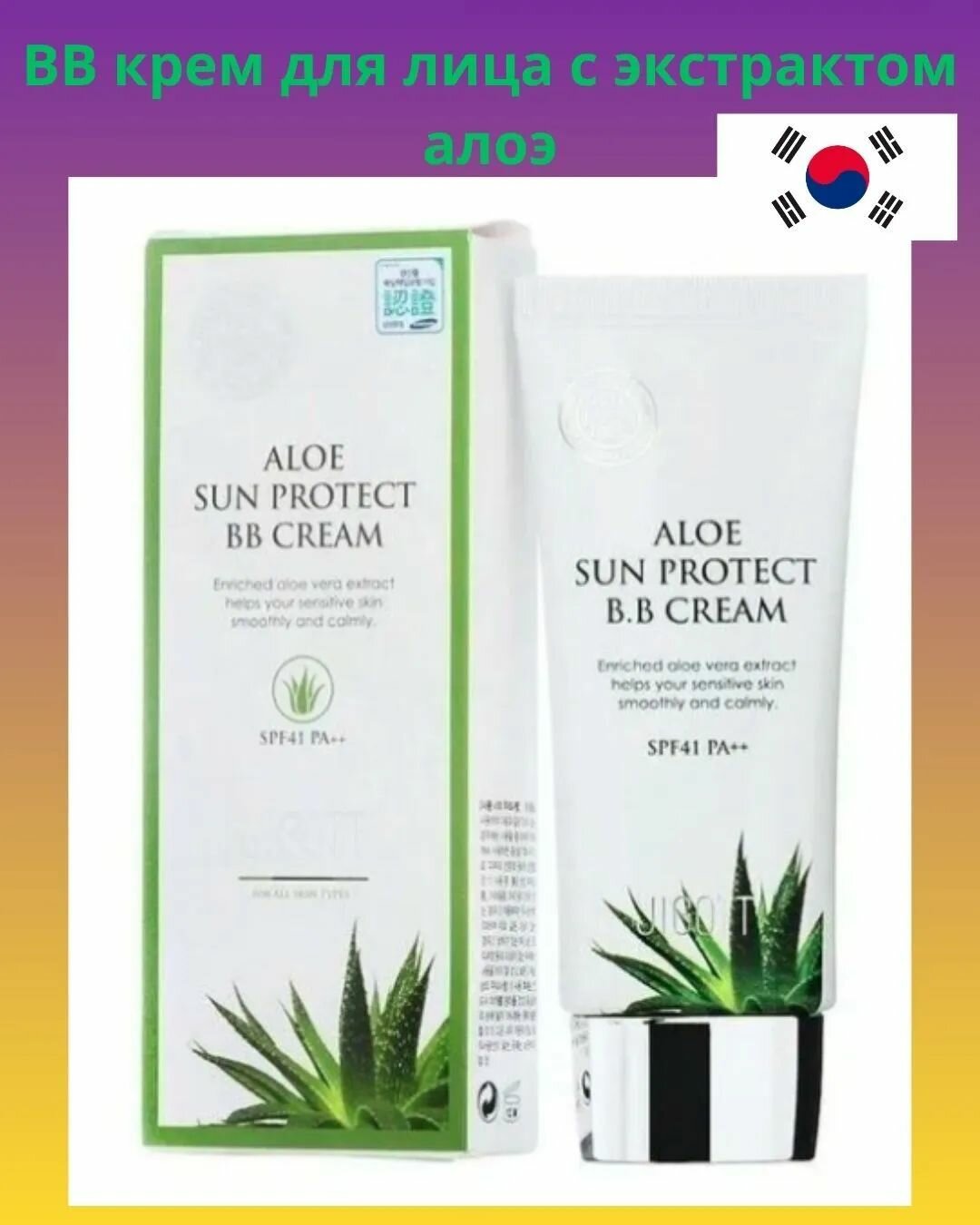 Крем ББ для лица с экстрактом алоэ солнцезащитный Jigott Aloe Sun Protect BB Cream, 50 мл