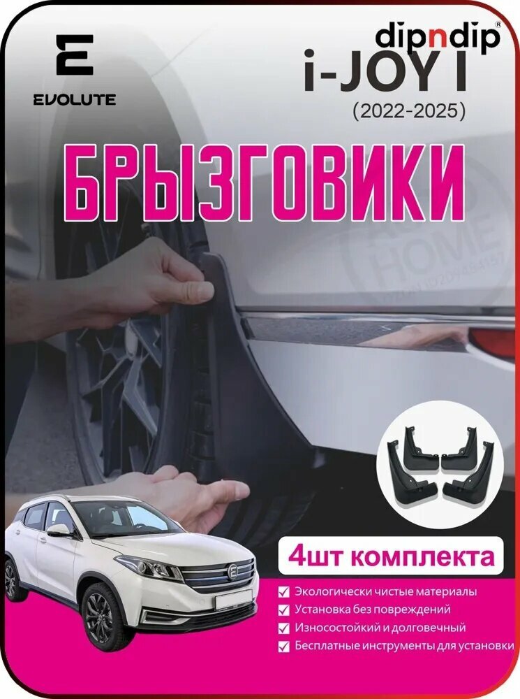 Брызговики, арт. EVOLUTE i-JOY I(2022-2025), 4 шт.