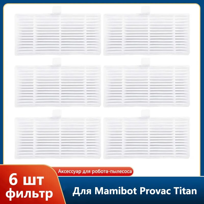 Аксессуар для робота-пылесоса Mamibot Provac Titan Sweeper Запасная часть, тряпка 10 шт боковая щетка 4 шт фильтр 6шт