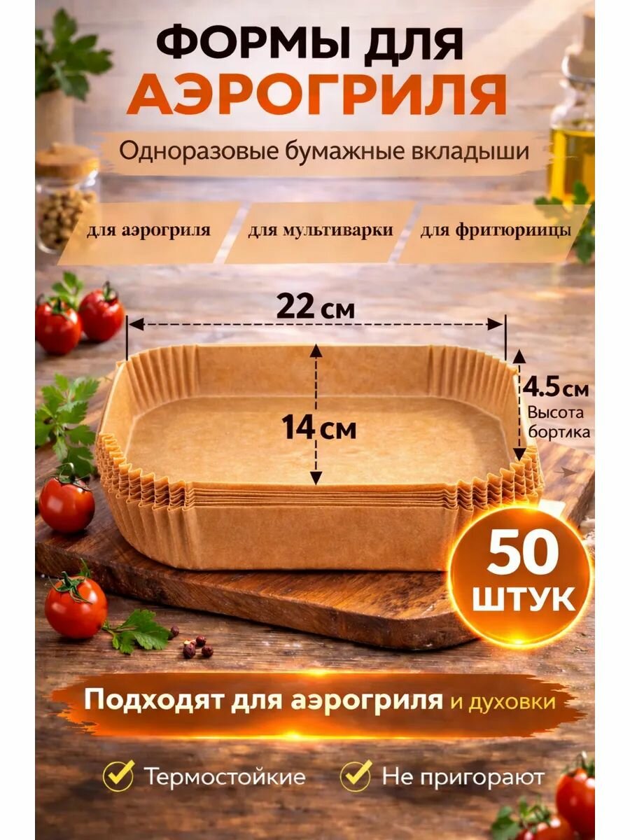 Пергаментные формы для аэрогриля и духовки, жаропрочная бумага, 22 см, 50 шт