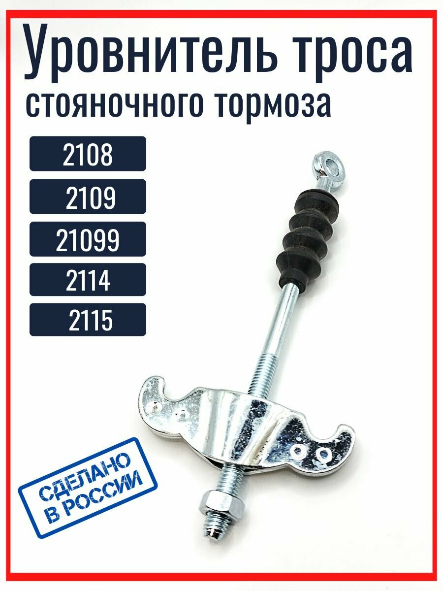 Уравнитель троса стояночного тормоза (тяга ручника) для а/м ВАЗ 2108, 2109, 21099, 2113, 2114, 2115