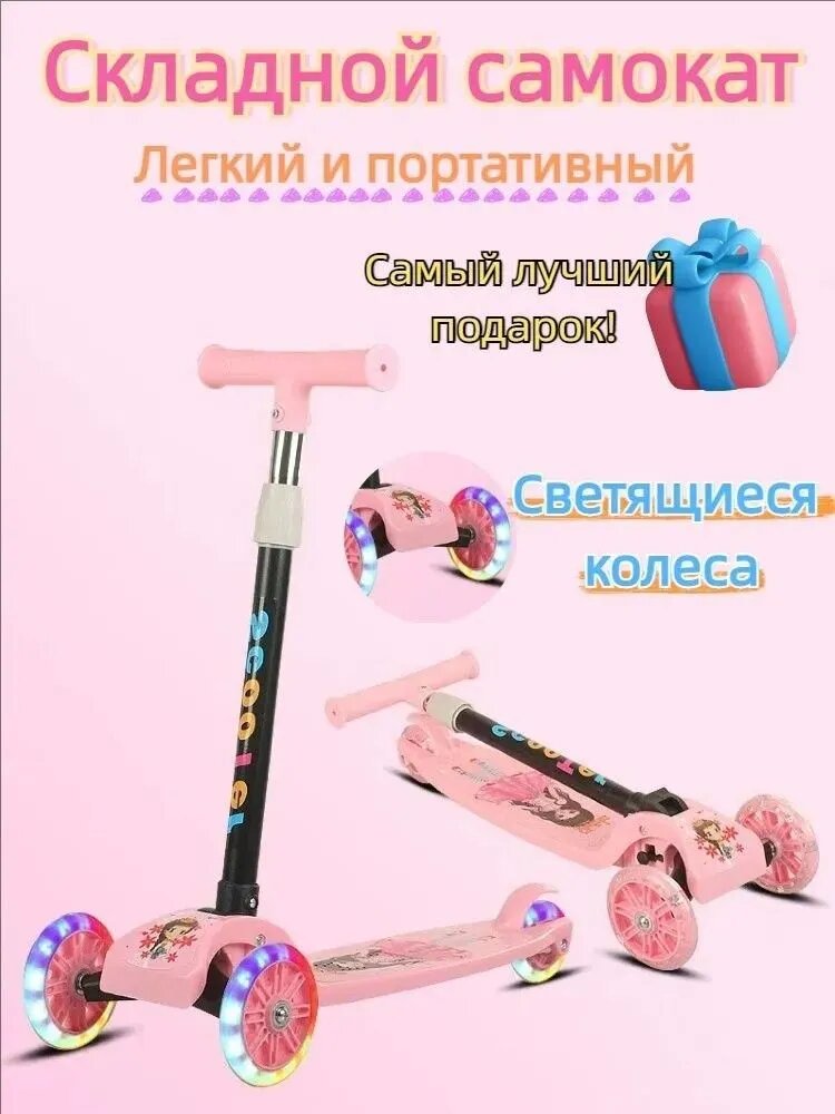 Самокат трехколесный, светло-розовый для девочек от 3 до 5 лет, складной, со светящимися колесами