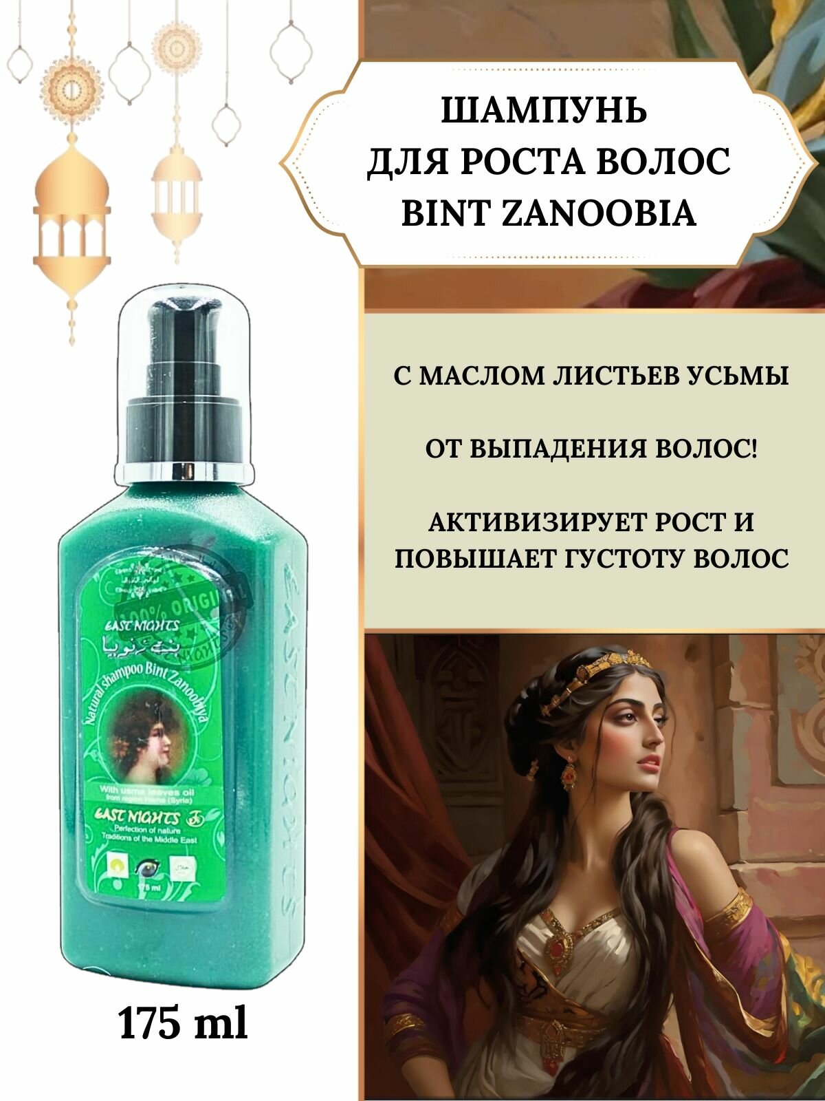 Бессульфатный шампунь для роста волос с усьмой BINT ZANOOBIA