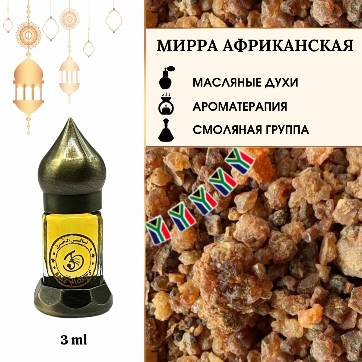 Мирра Африканская сладкая абсолют