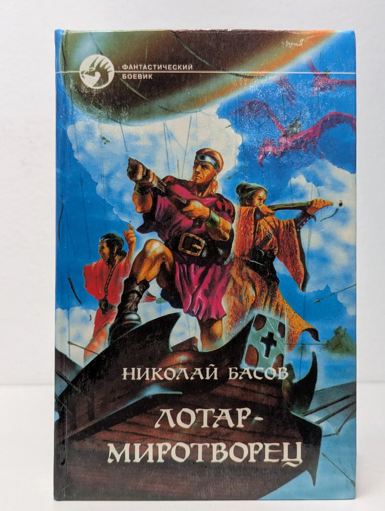 Фантастический боевик. Лотар-миротворец. Собаки из дикого камня. Демон Жалын Басов Николай Владленович 1996