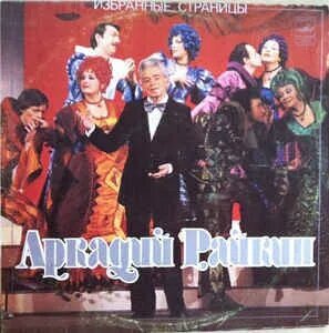 Аркадий Райкин - Избранные Страницы EX