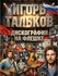 Игорь Тальков - Дискография (1984-2001)
