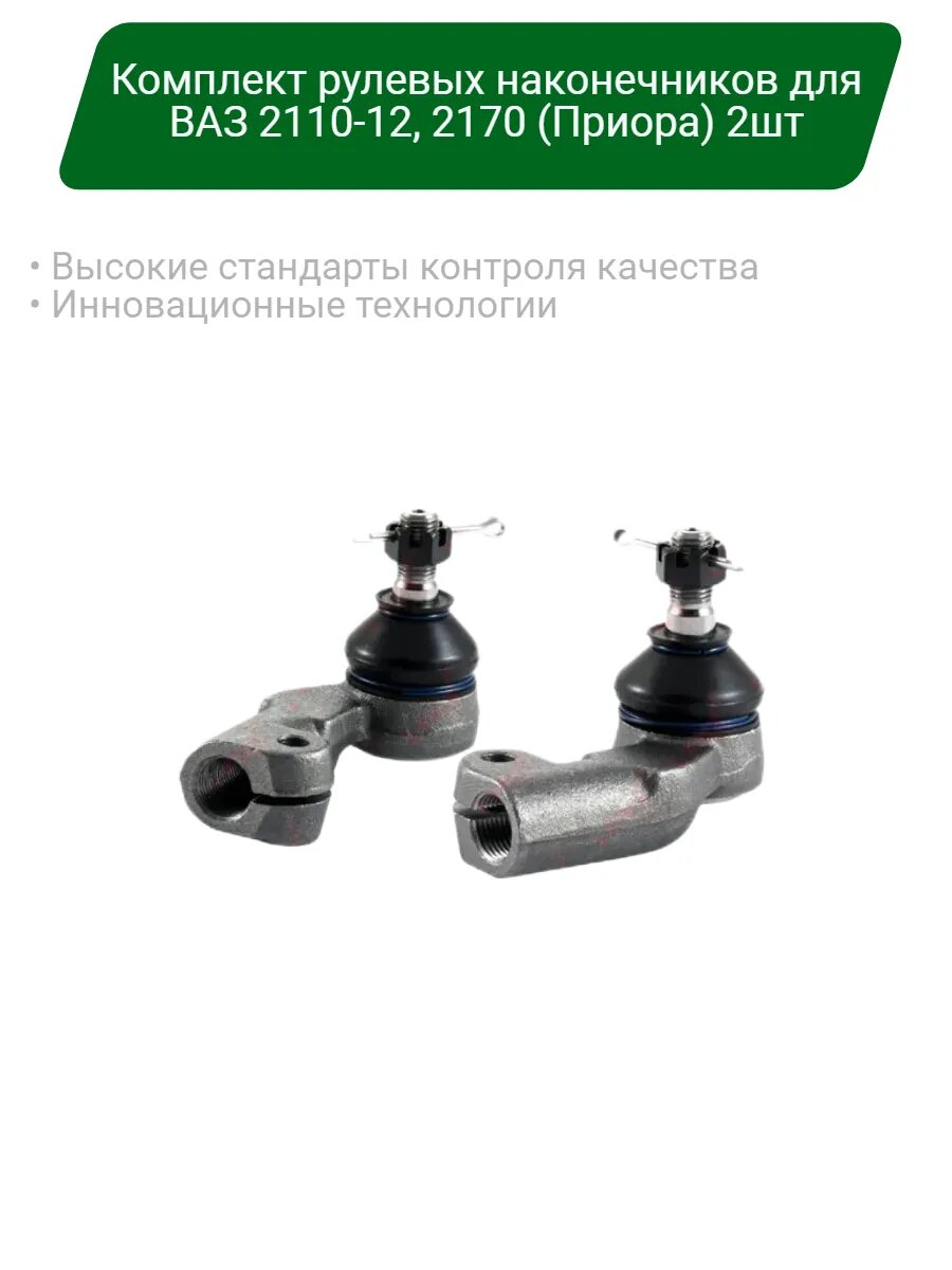 Наконечники рулевой тяги для ВАЗ 2110-12, 2170 приора