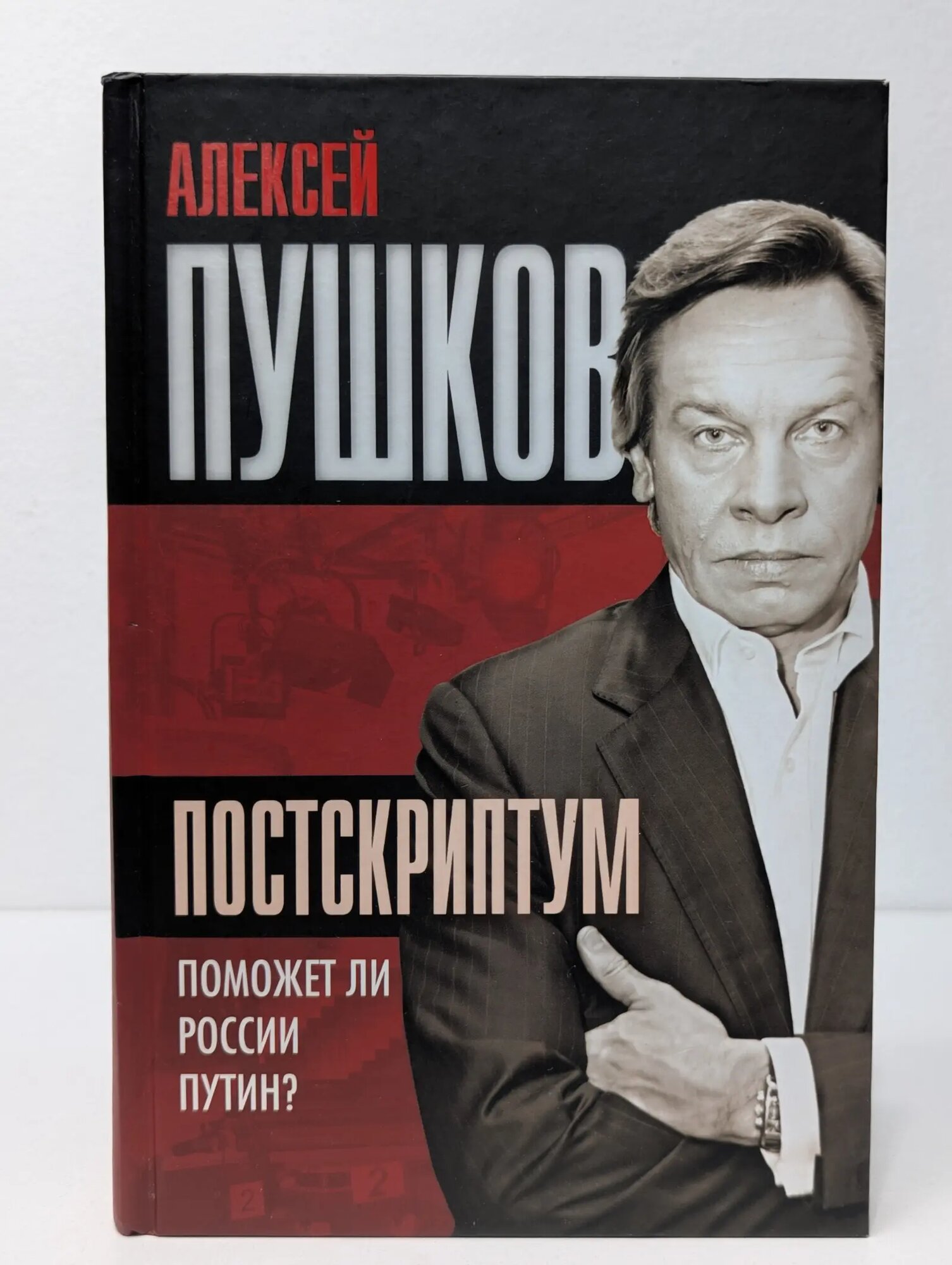 Постскриптум. Поможет ли России Путин? Пушков Алексей Константинович 2012