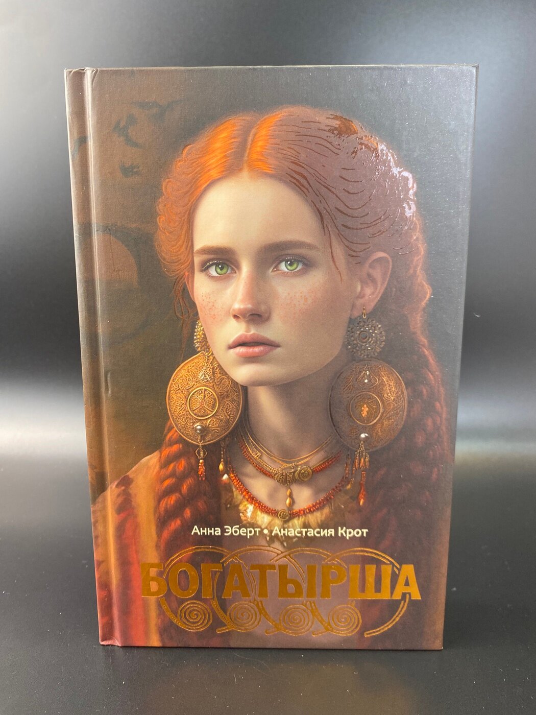 Богатырша. Эберт А., Крот А.