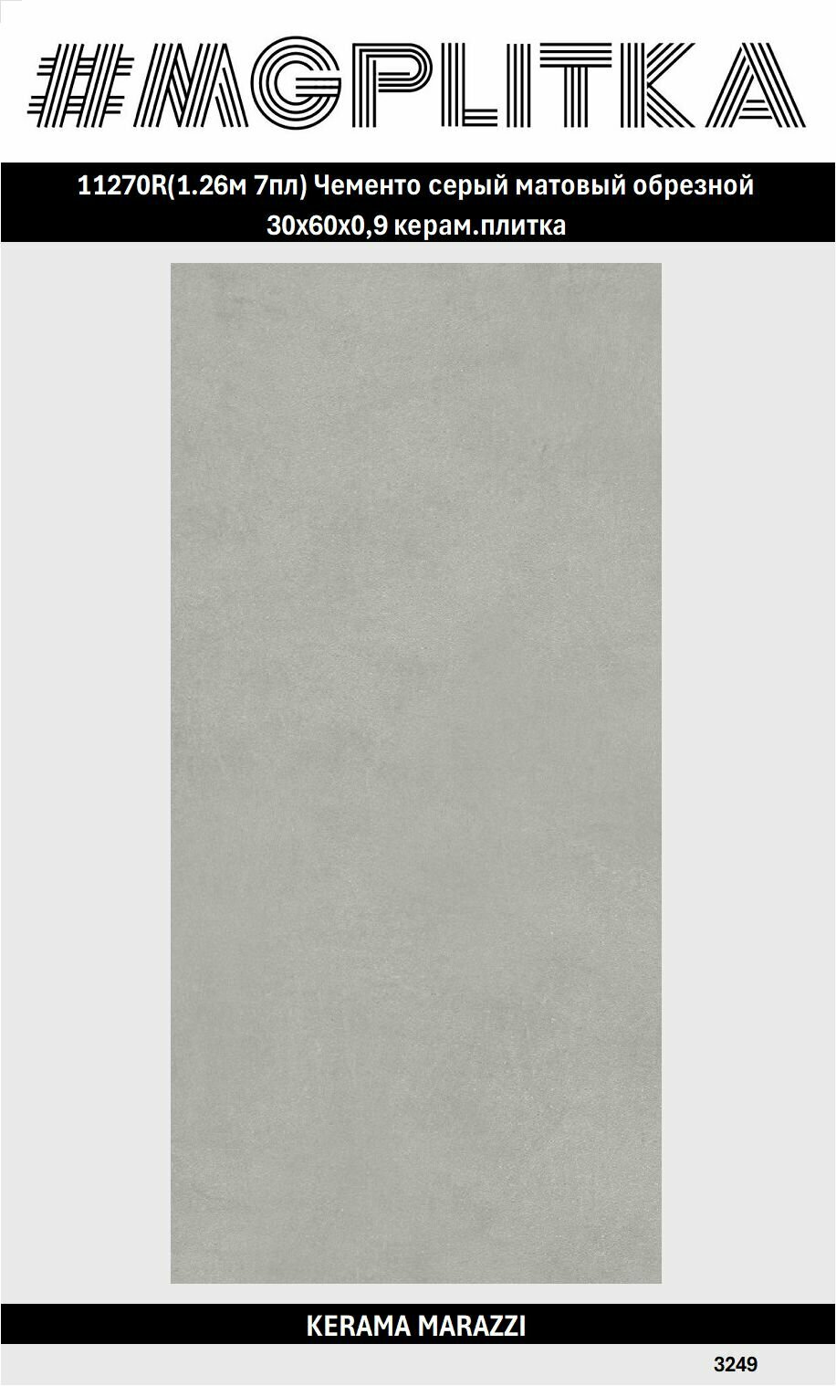 11270R Чементо серый матовый обрезной 30x60x0,9 ( 1,8 )