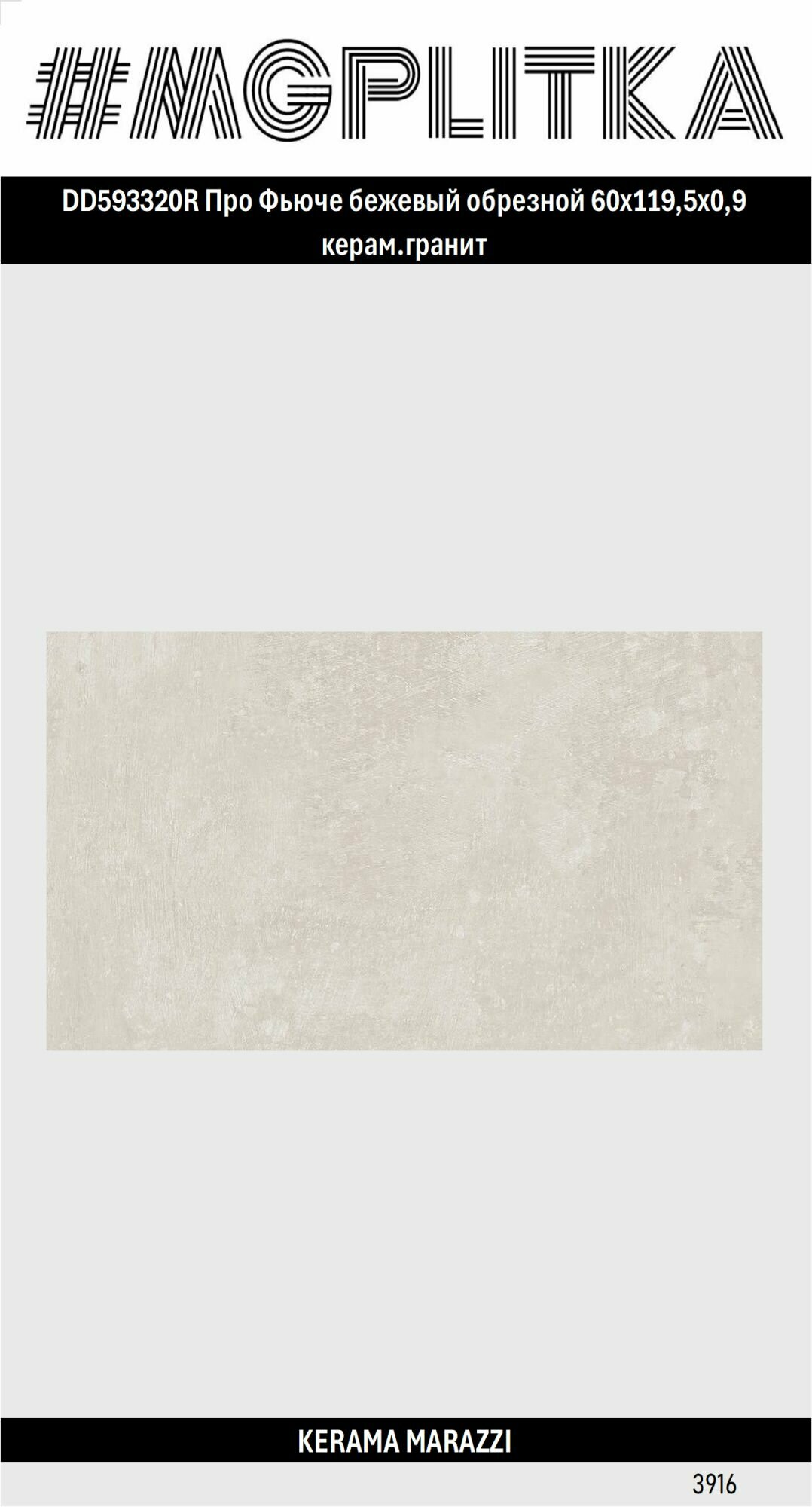 Керамический гранит KERAMA MARAZZI DD593320R Про Фьюче бежевый обрезной 60x119,5x0,9 (1,434) Цена за 1/уп