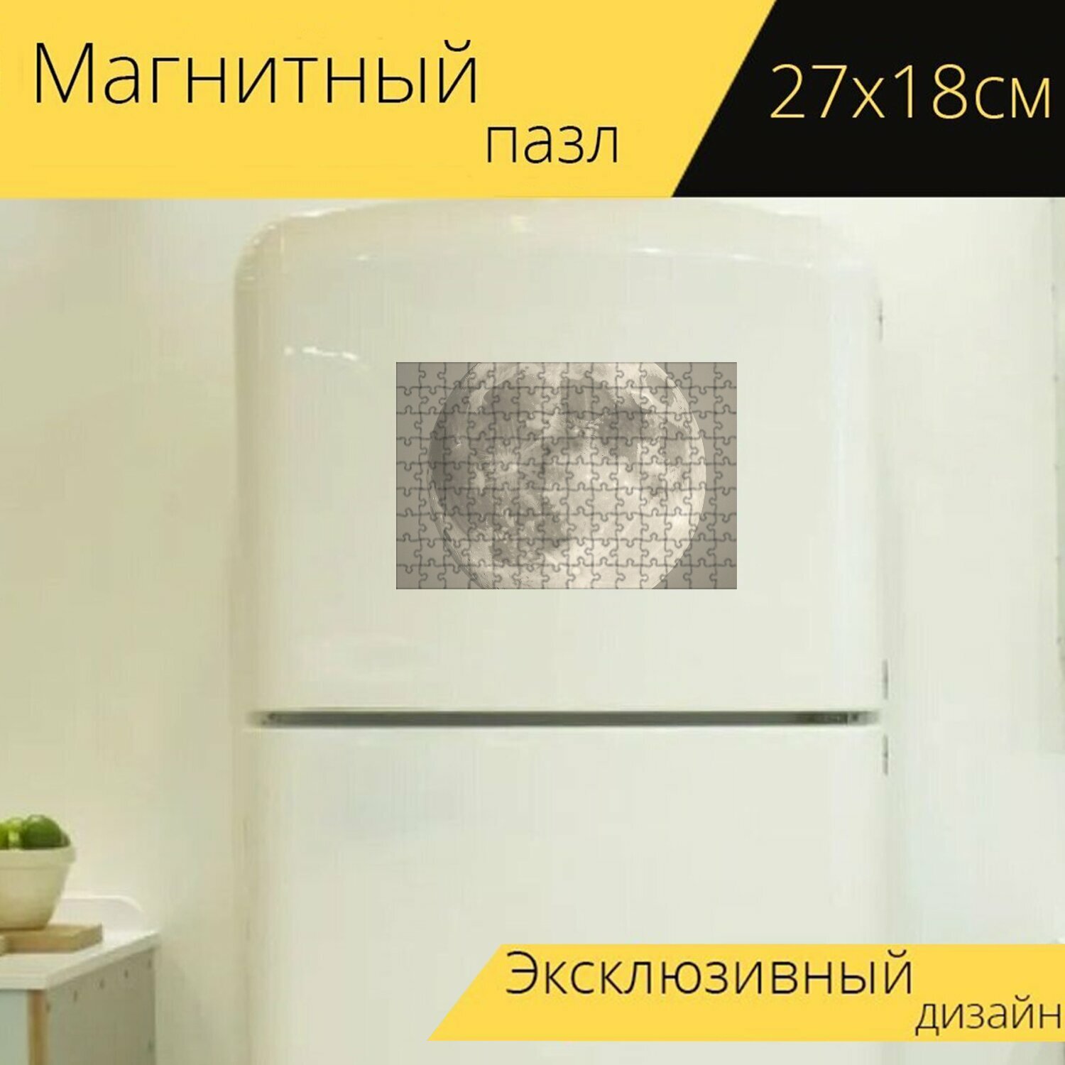 Магнитный пазл "Полная Луна крупным планом. Реалистичное изображение ночного спутника Земли с кратерами и фактурной поверхностью в светло-серых, молочных." на холодильник 27 x 18 см.