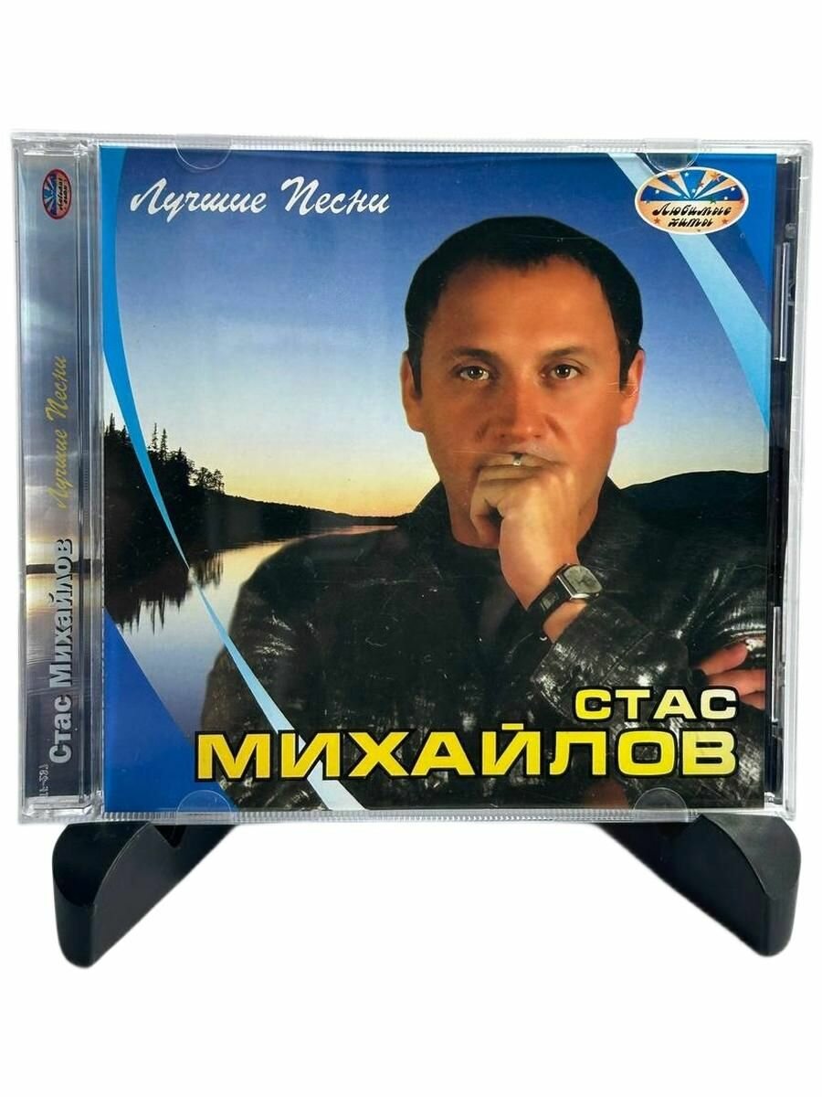 Стас Михайлов - Лучшие песни (1CD-Аудио, Россия, Лицензия)
