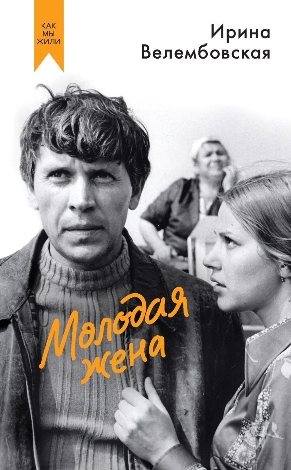 Молодая жена [Цифровая книга]