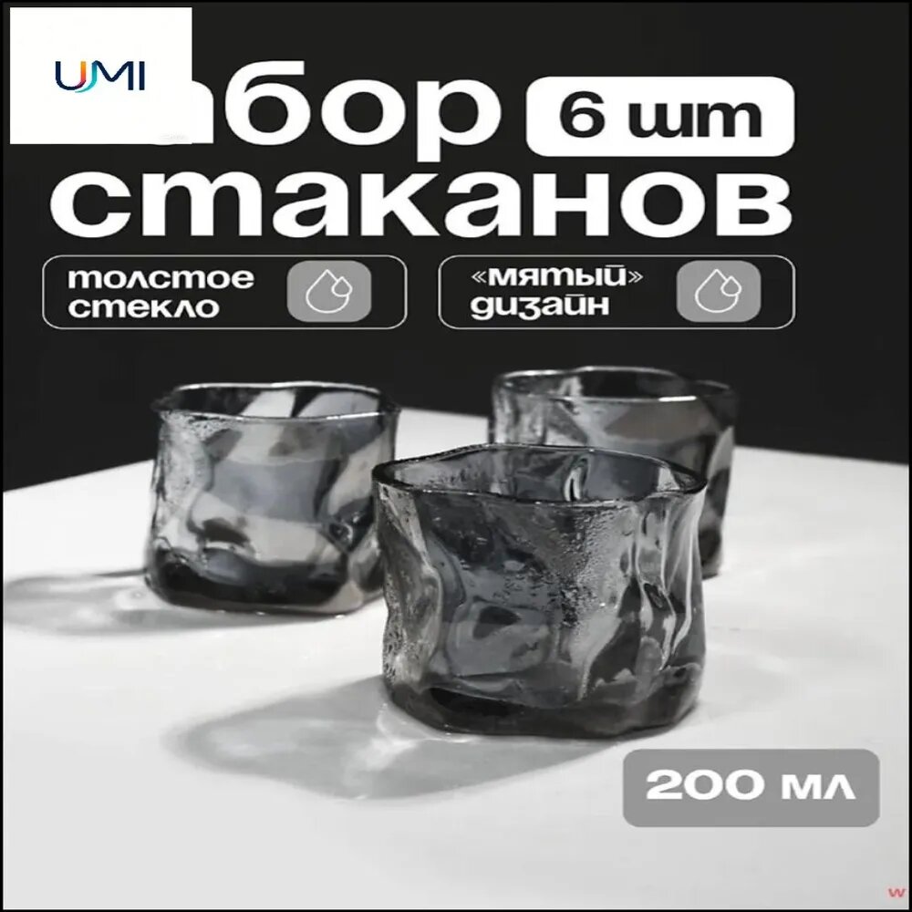 Набор стаканов UMI для виски 200 мл (6 шт) черные, боросиликатное стекло, мятый дизайн
