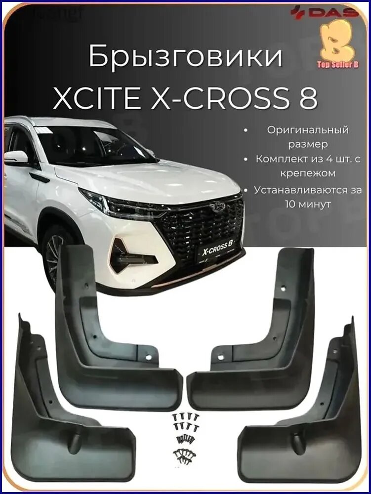 Брызговики для XCITE X-CROSS 8, комплект из 4 шт, черные, das-01585