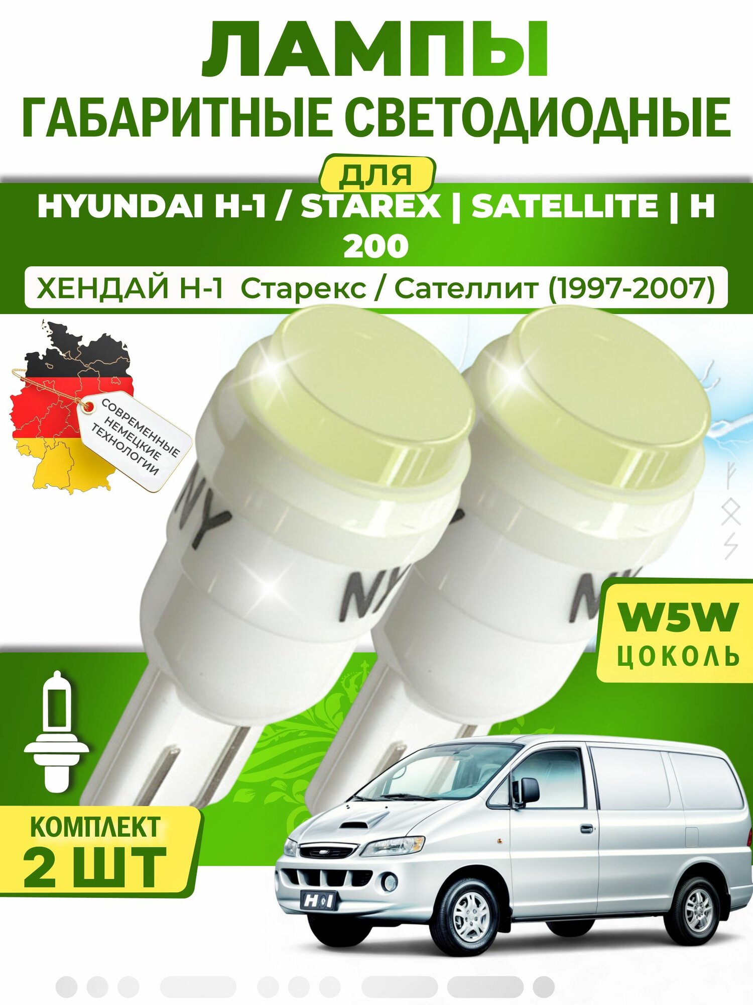 Лампы светодиодные габаритные для HYUNDAI H-1 / STAREX SATELLITE H 200 Bus / хендай H-1 Старекс / Сателлит (1997-2007), W5W ( LED - белый свет 6000k ) (комплект 2шт)