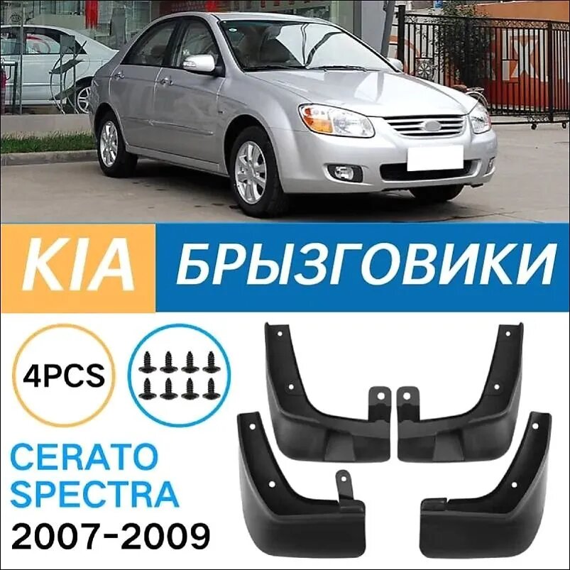 Крыло автомобильное, арт. Подходит для Kia Cerato/Spectra 2007-2009 Брызговики Крыло для автомобиля, пластик