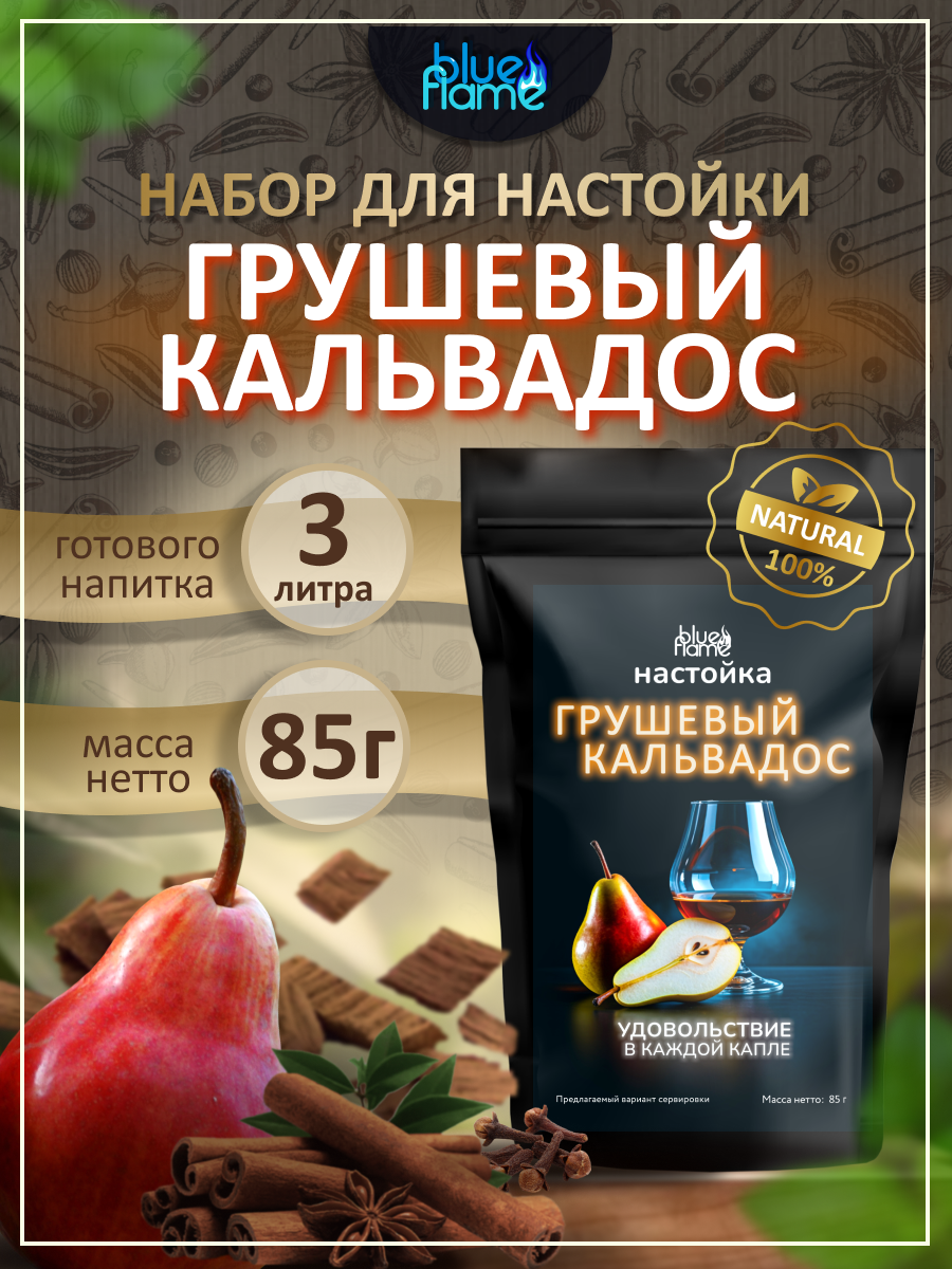 Настойка для самогона Грушевый Кальвадос, подарочный набор для настаивания