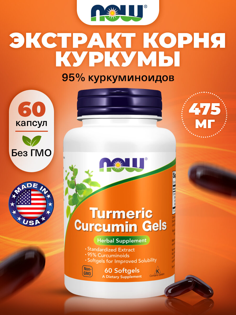 NOW Turmeric Curcumin Gels 475mg, Куркумин, 60 мягких капсул, Антиоксидант для иммунитета, для нервной системы
