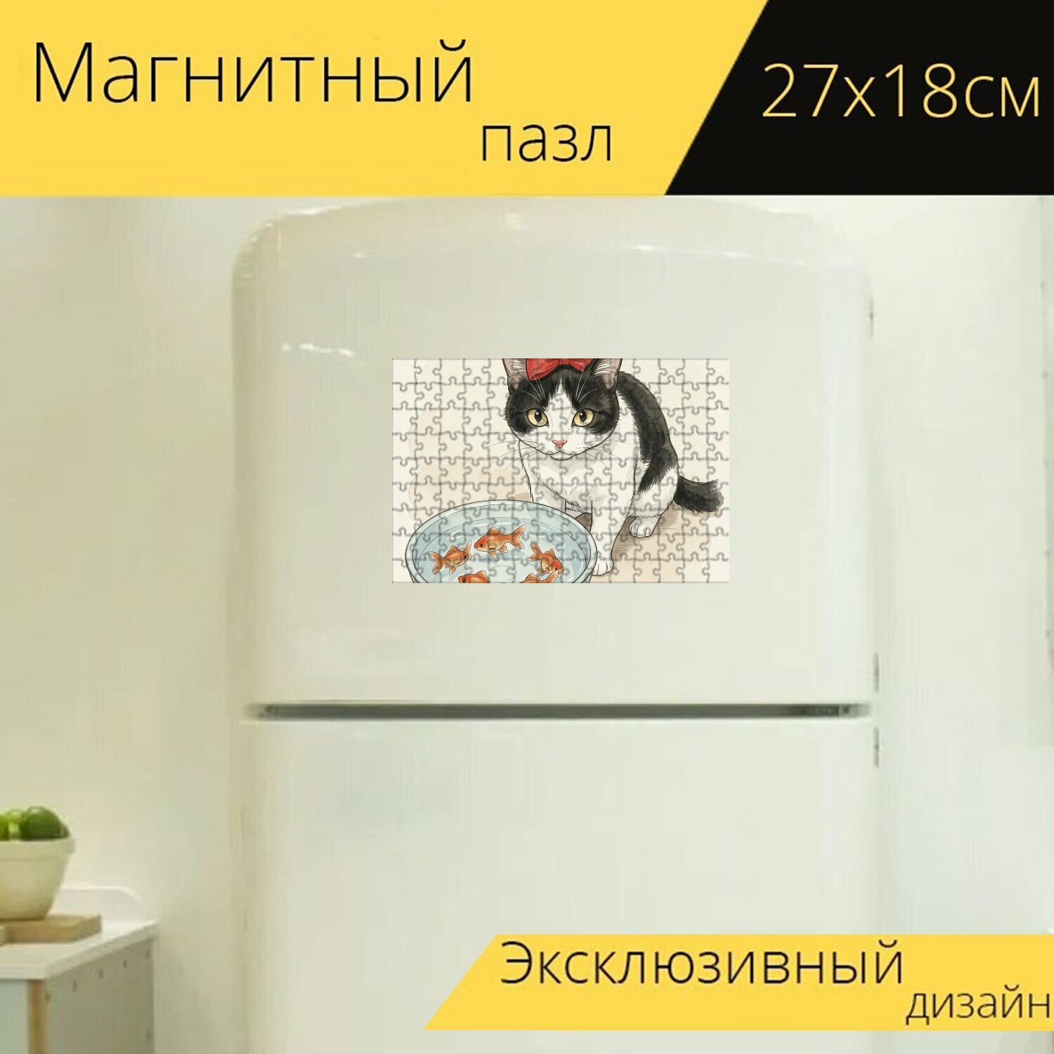 Магнитный пазл "Черно-белая кошка с бантом. Милая домашняя любимица с красным аксессуаром сидит рядом с миской, где плавают золотые рыбки. Нежная." на холодильник 27 x 18 см.