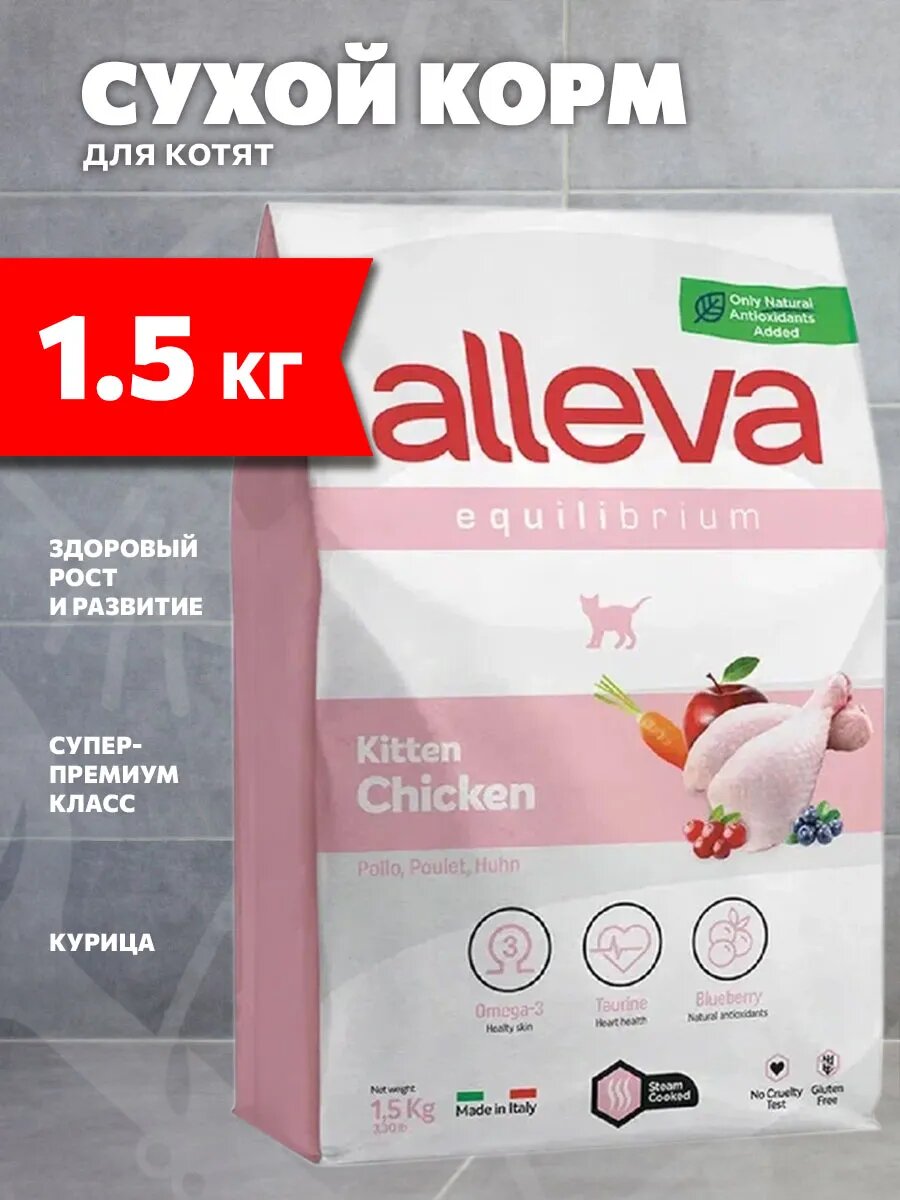 Корм сухой Alleva Equilibrium Kitten Chicken для котят, курица, 1,5 кг