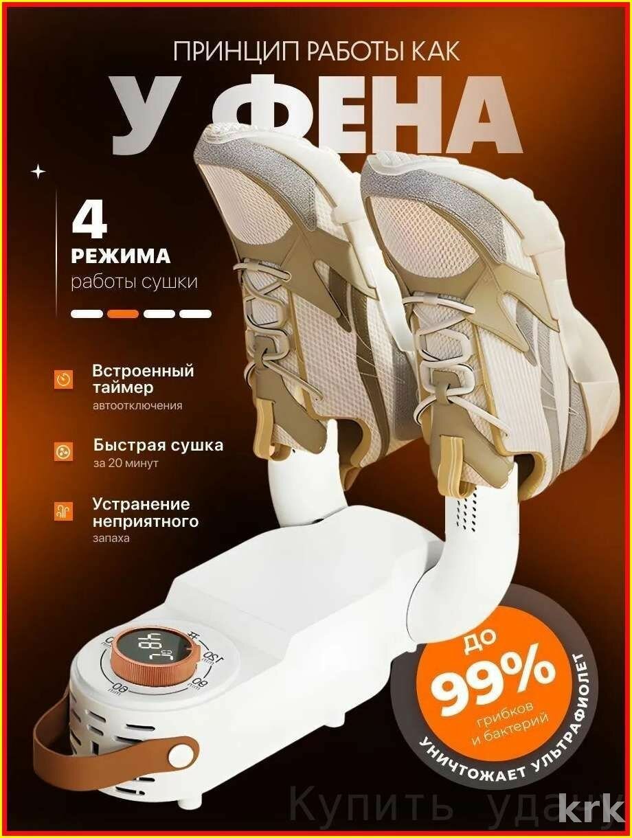 Электрическая сушилка для обуви с УФ-дезинфекцией, USB-питание — для кроссовок, текстиля, кожи и замши, компактная