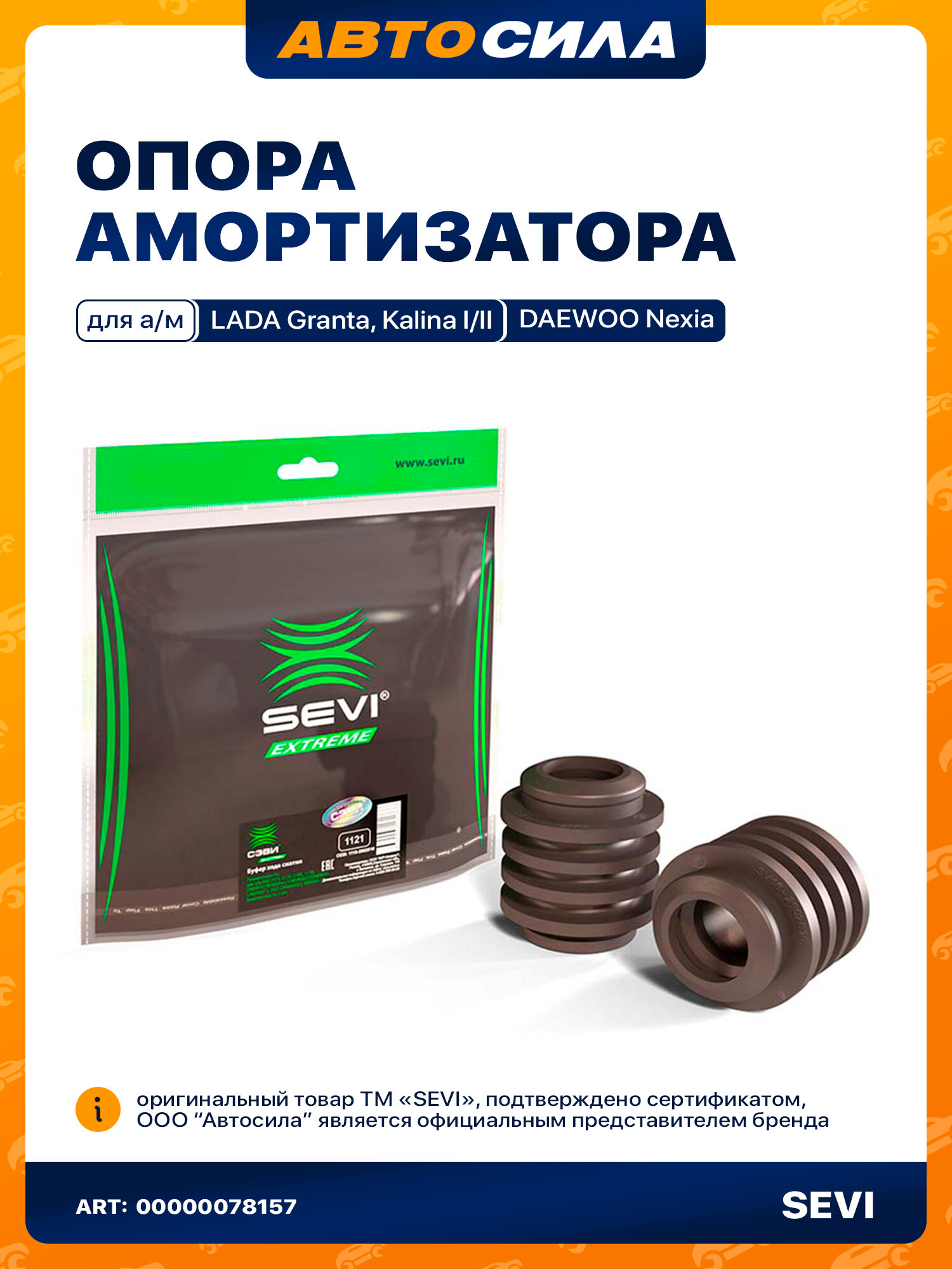 Отбойник амортизаторной стойки а/м ВАЗ: 2110-2115, Калина, Приора, Гранта, Деу Ланос, Нексия, Сенс, ЗАЗ Шанс "сэви-экстрим"