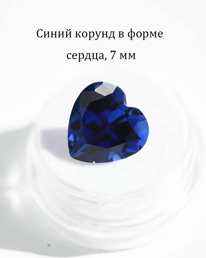 Синий корунд 7 мм в форме сердца — сапфир 1 шт. для украшений и коллекции, акцент для колец и подвесок и подарков