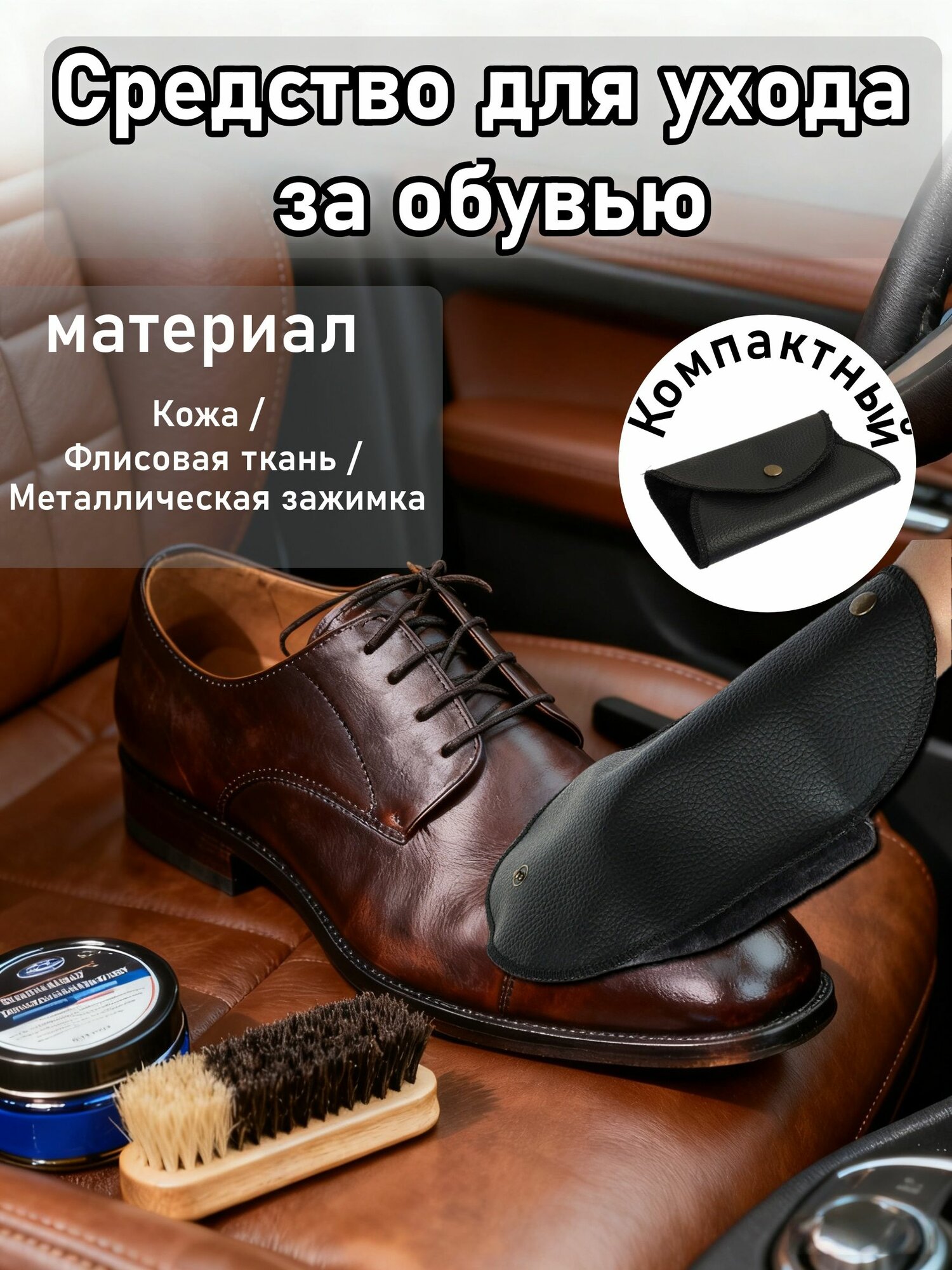 Салфетка-бархотка для обуви и изделий из гладкой кожи — полировка обуви, сумок, курток, салона авто и мониторов везде