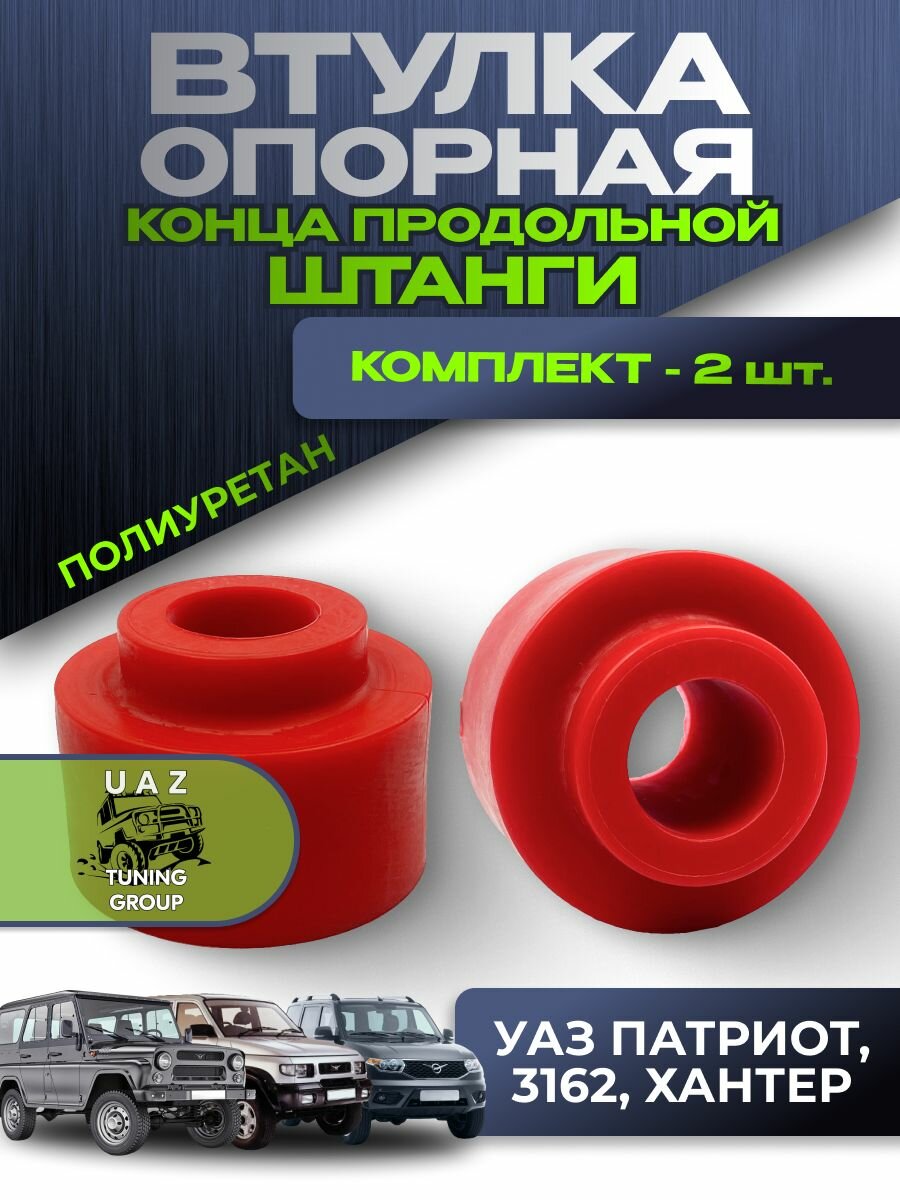 Втулка опорная конца продольной штанги УАЗ Патриот, 3162, 3160 полиуретан 2 шт.