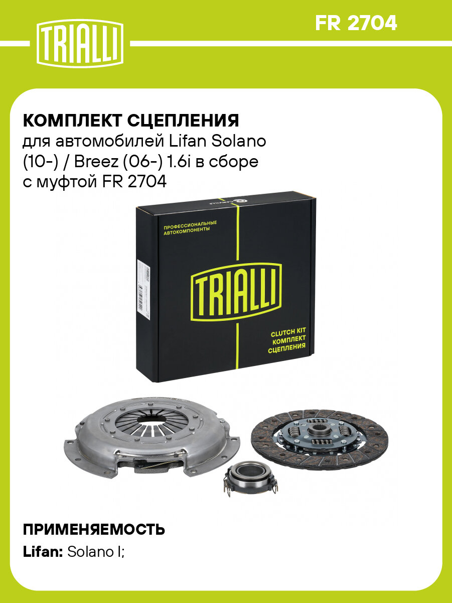 Комплект сцепления для автомобилей Lifan Solano (10-) / Breez (06-) 1.6i в сборе с муфтой FR 2704 TRIALLI