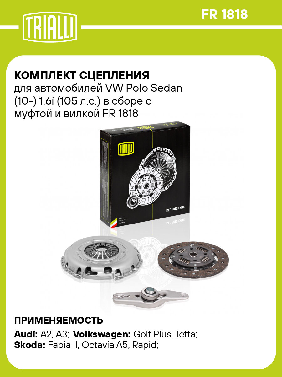 Комплект сцепления для автомобилей VW Polo Sedan (10-) 1.6i (105 л. с.) в сборе с муфтой и вилкой FR 1818 TRIALLI