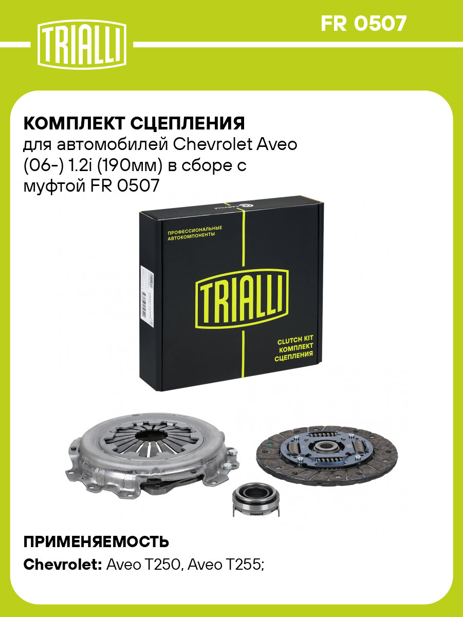 Комплект сцепления для автомобилей Chevrolet Aveo (06-) 1.2i (190мм) в сборе с муфтой FR 0507 TRIALLI